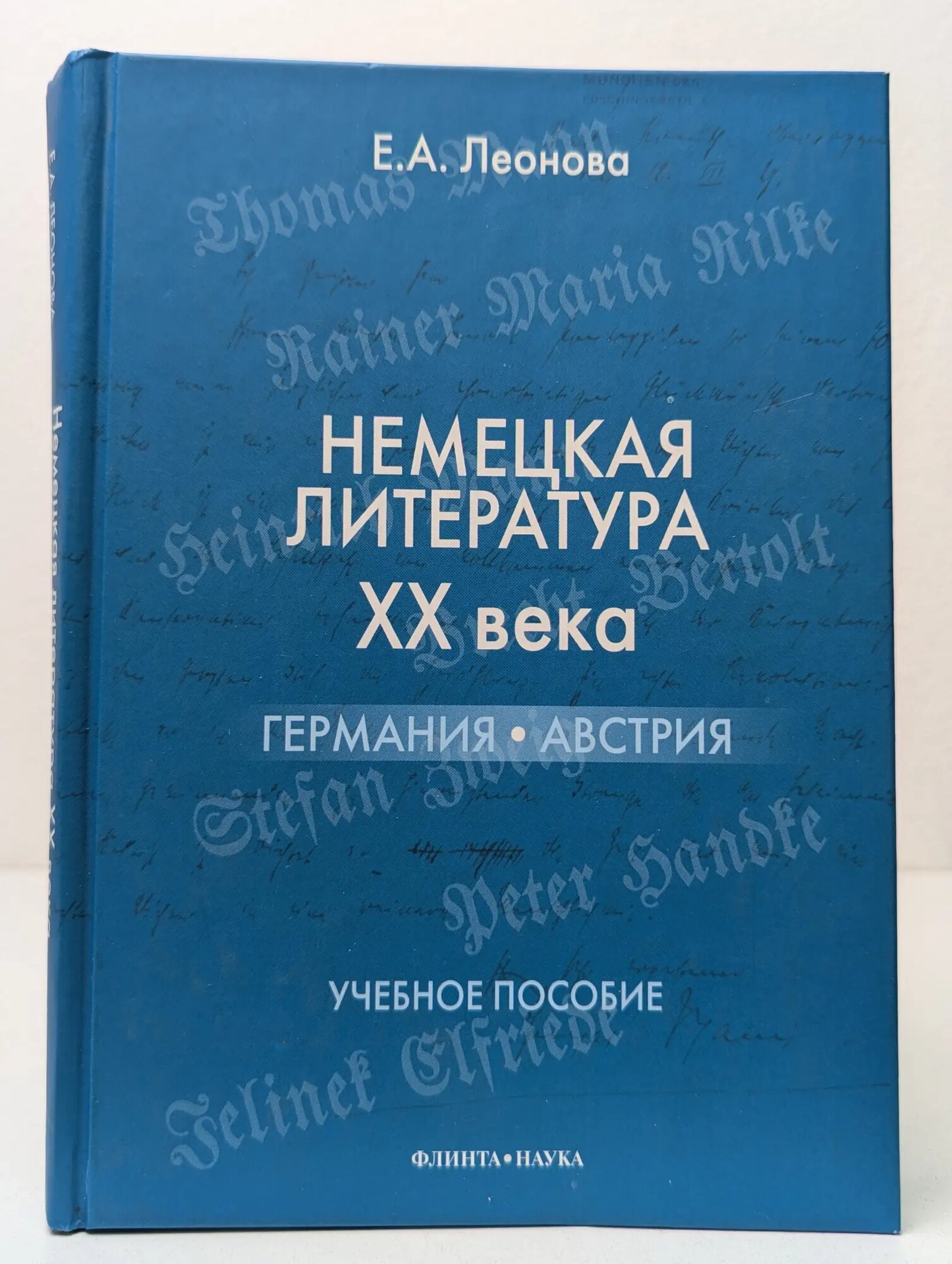 Немецкая литература XX века. Германия, Австрия Леонова Ева Александровна 2010