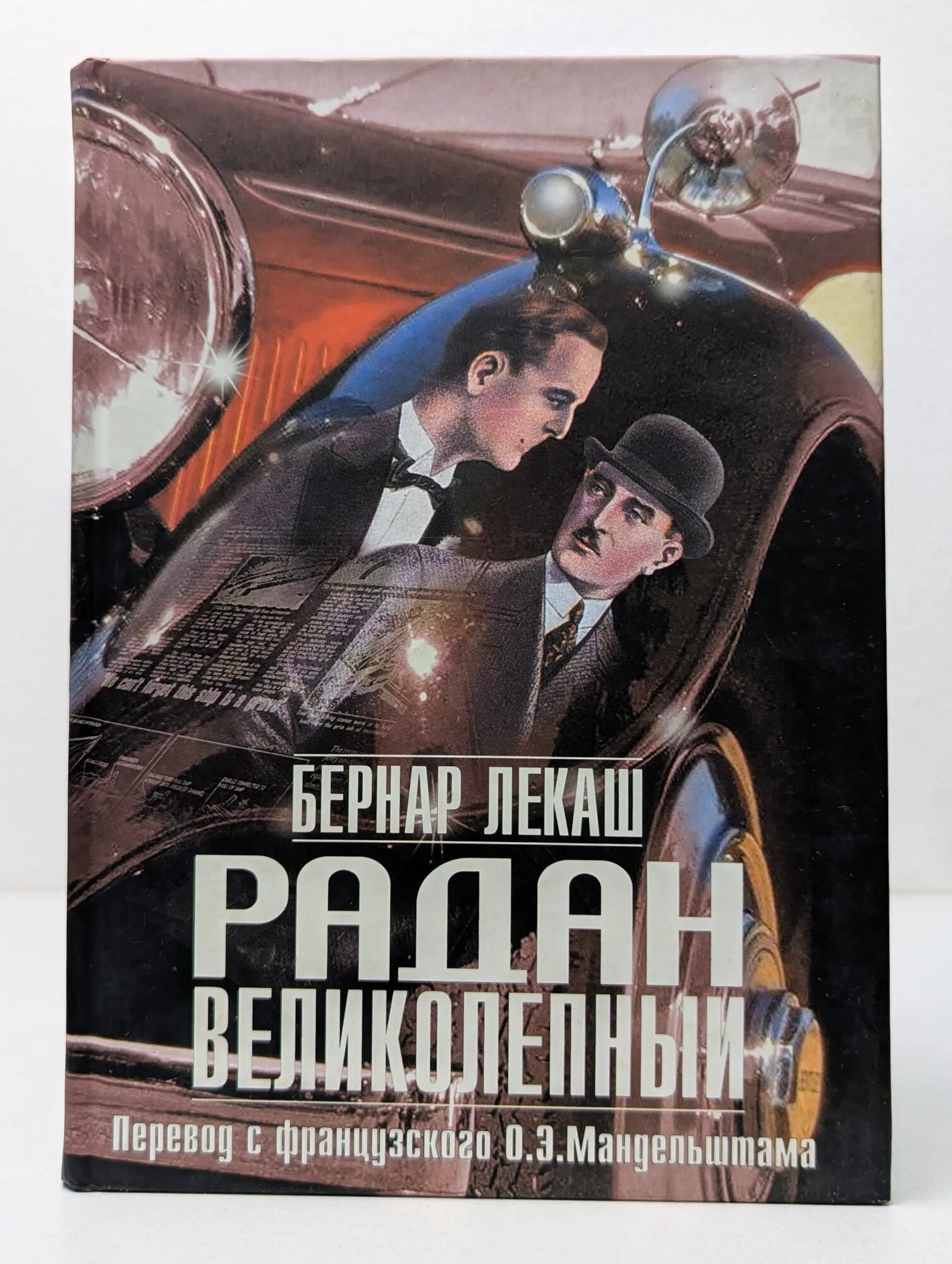 Радан великолепный Лекаш Бернар 2004