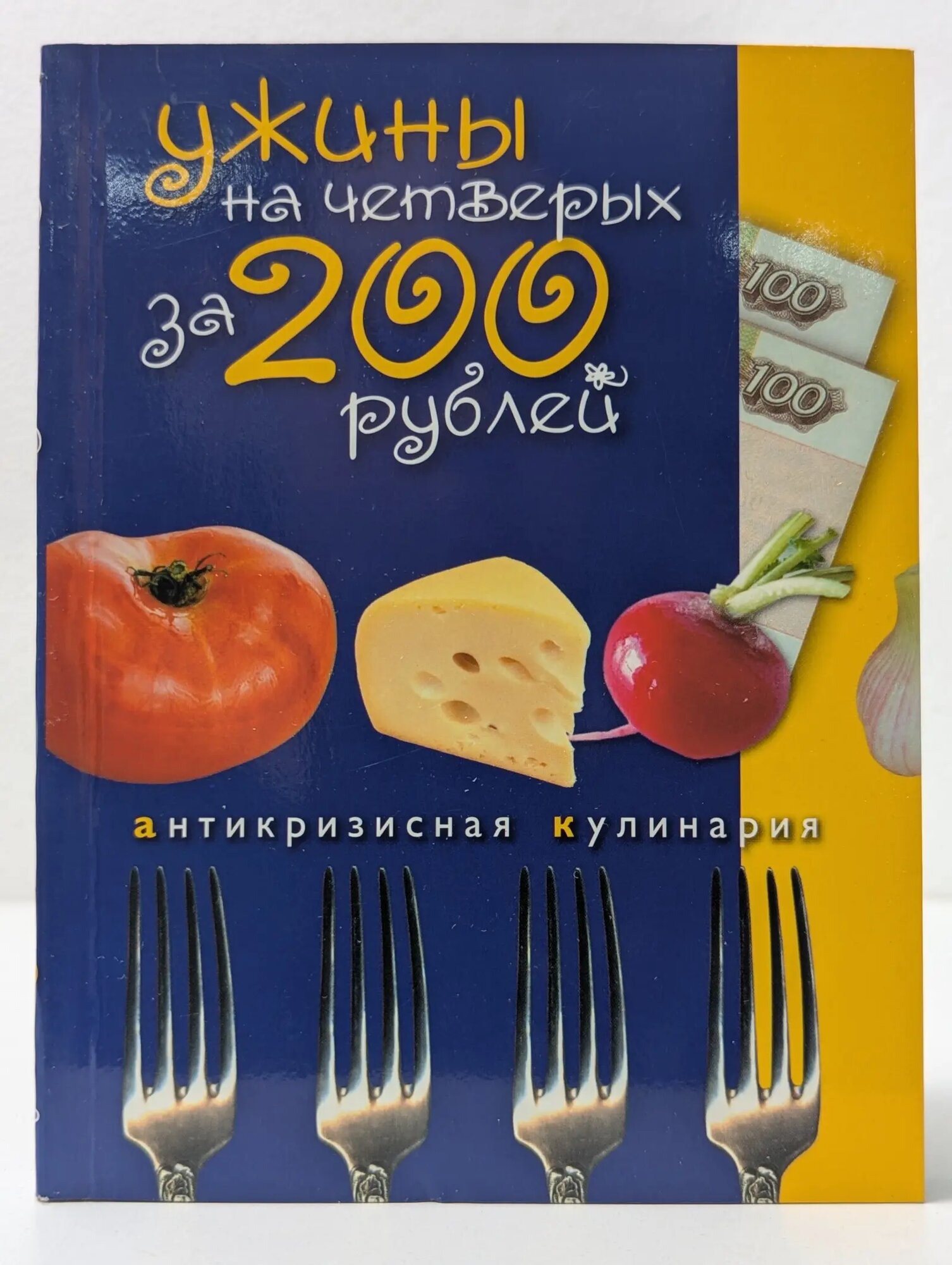 Антикризисная кулинария. Ужины на четверых за 200 рублей Левашева Елена 2009