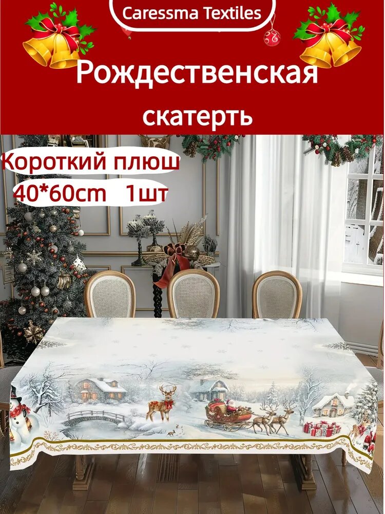 Caressma Скатерть Софт Новогодняя 40x60см 1 шт.
