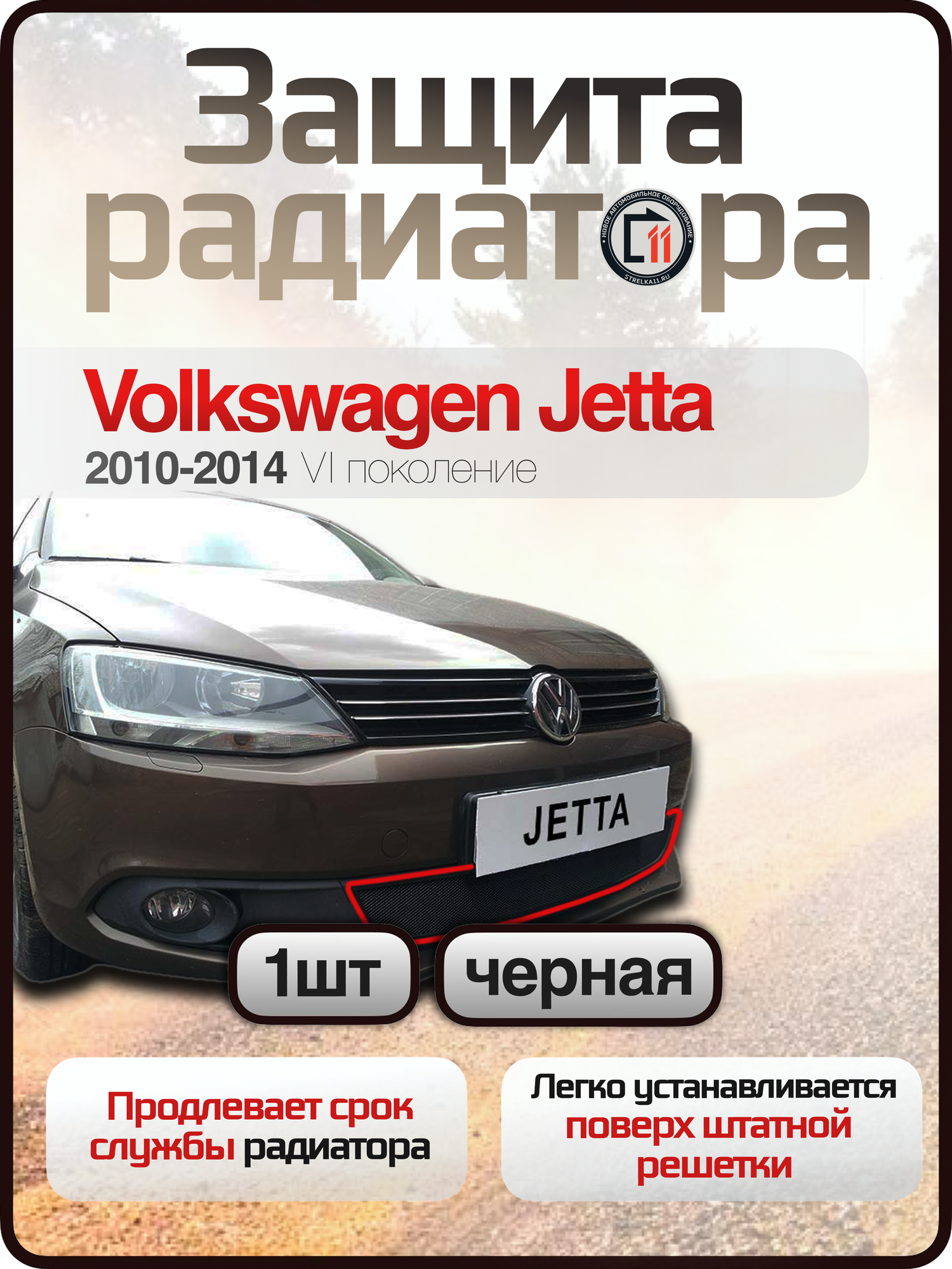 Защитная сетка радиатора с окантовкой и защелками для VOLKSWAGEN JETTA 2010-2014 (VI)