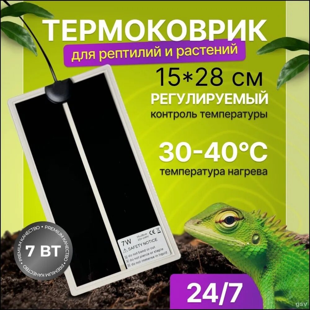 Термоковрик для террариума 15*28 см, 7 Вт, с регулируемым контролем температуры 30-40°C