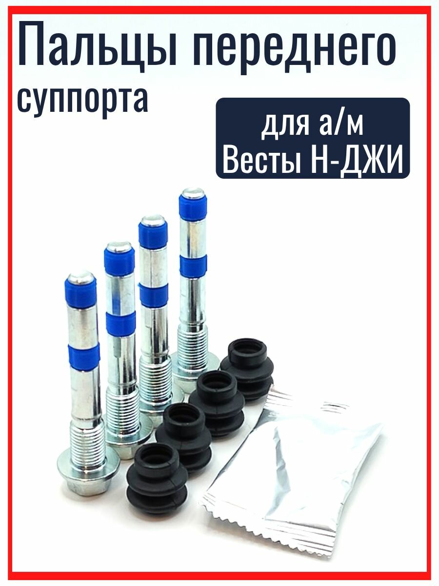 Направляющие пальцы переднего суппорта для а/м Веста NG(с 2023 г.) ремкомплект доработанной конструкции