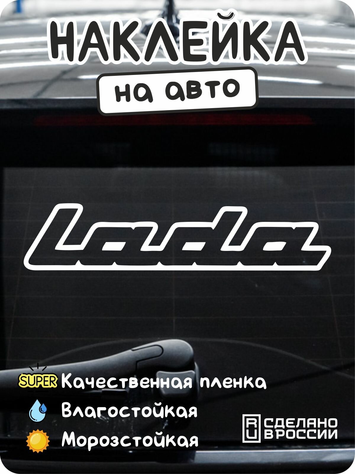 Наклейки на авто "Лада sport" белая на автомобиль