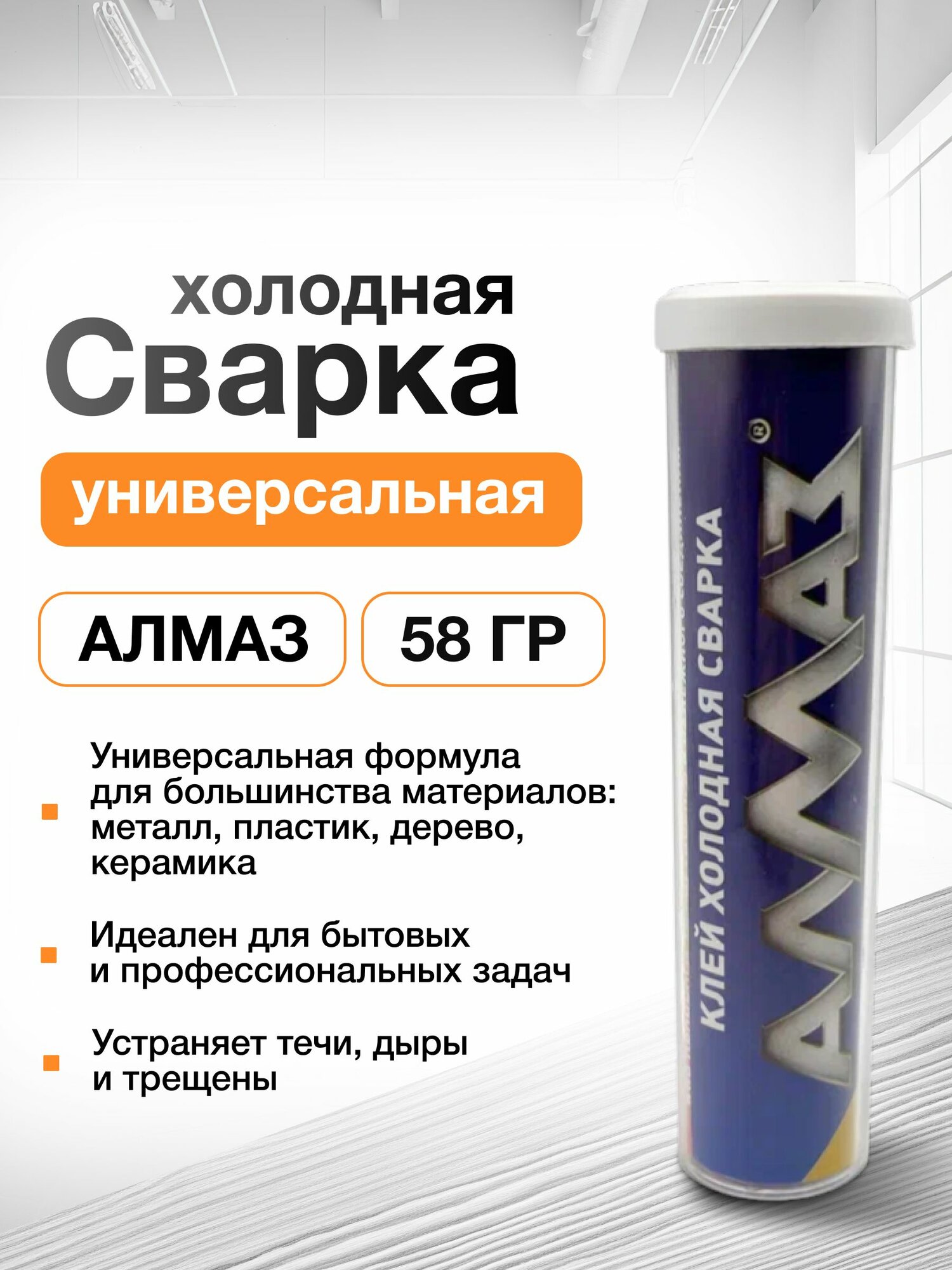 Холодная сварка универсальная AZ-0035 Алмаз 58 г / эпоксидная клей сварка