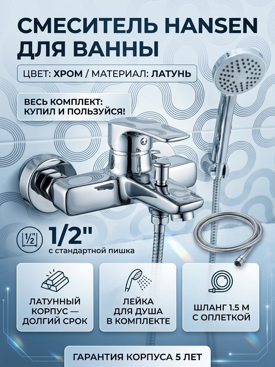 Смеситель для ванны и душа с лейкой и шлангом из латуни Hansen H30009 хром