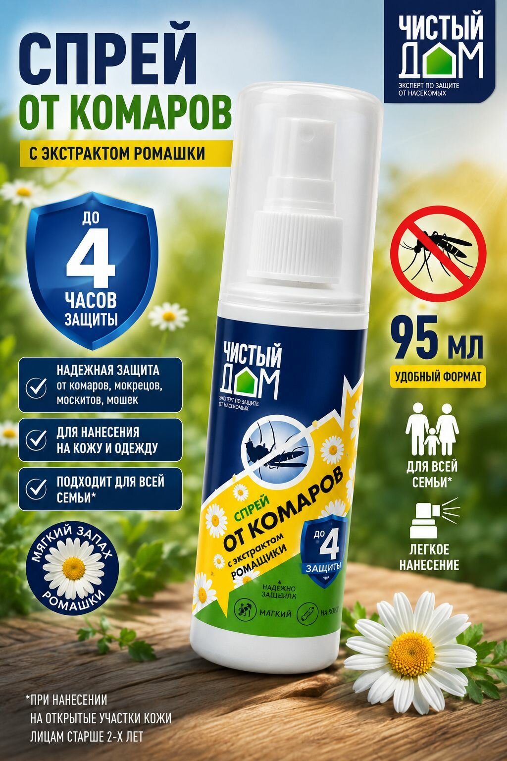 Спрей репеллент от комаров Чистый Дом, защита до 4 часов, для прогулок и дачи, 95 мл