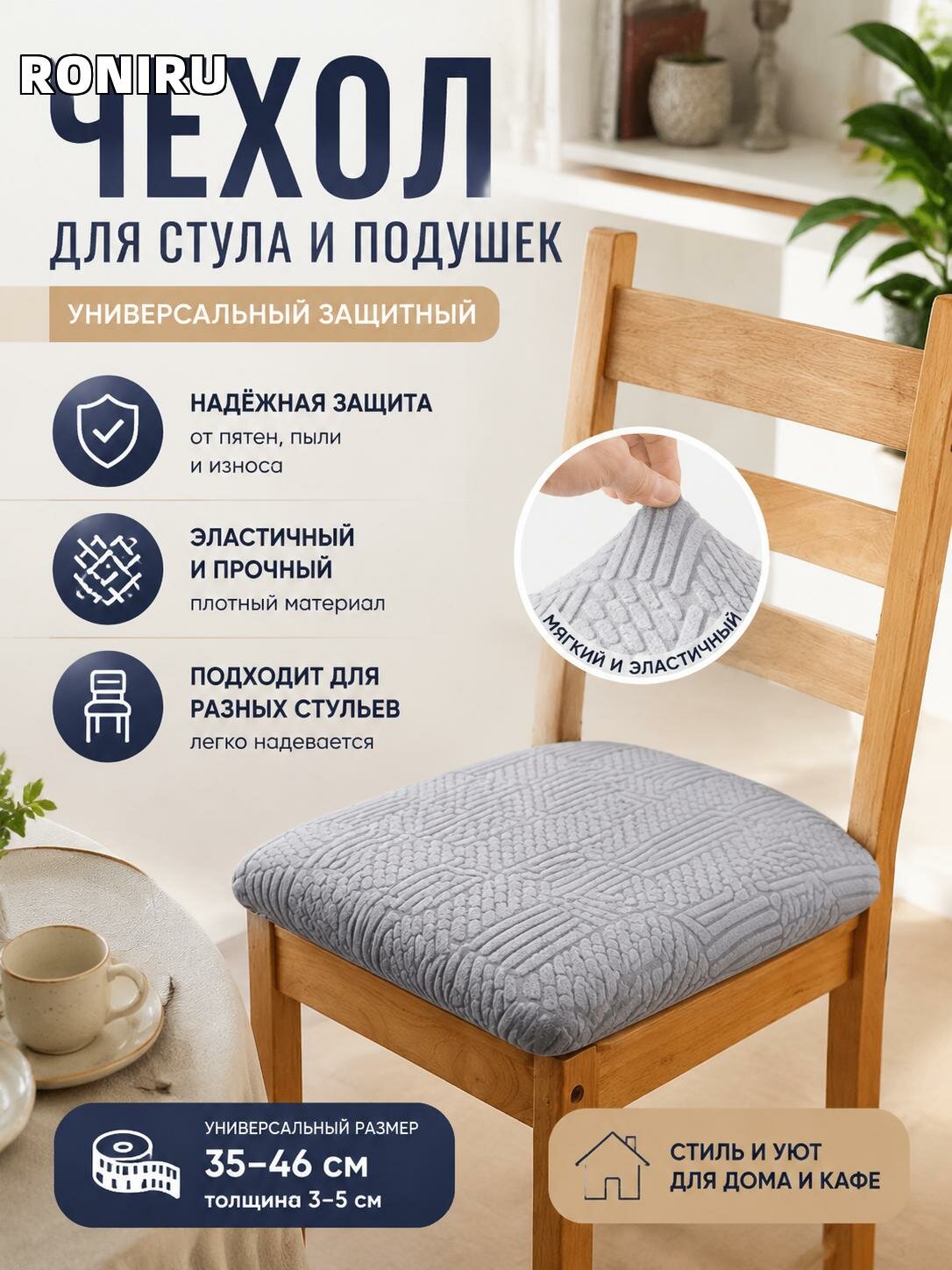 Чехол для стула и подушек — защитный универсальный чехол 35-46 см (толщина 3-5 см), стильный дизайн для дома и кафе