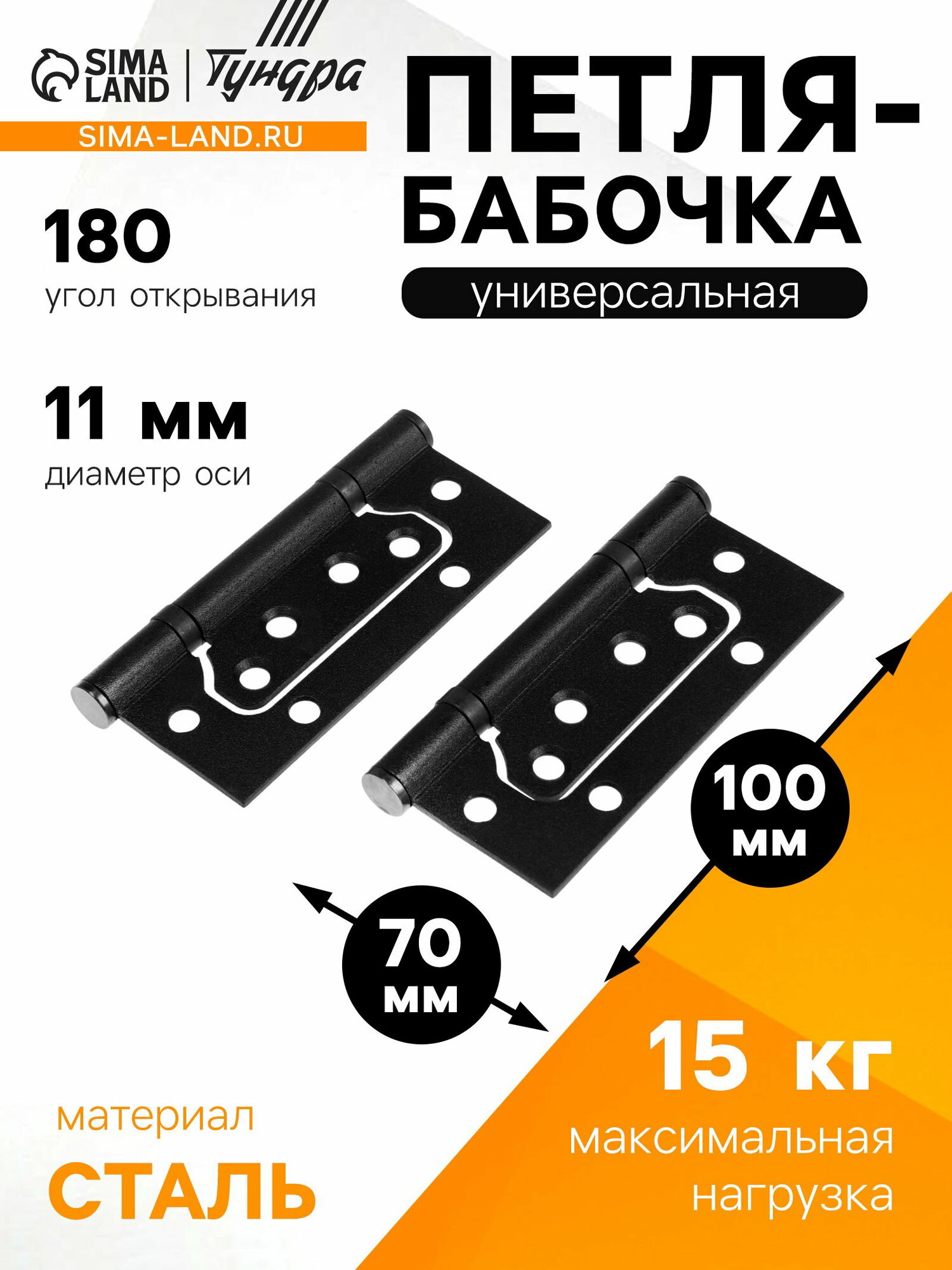 Петля-бабочка 100x70x2.0 мм, универсальная, без врезки, чёрная, 2 шт.