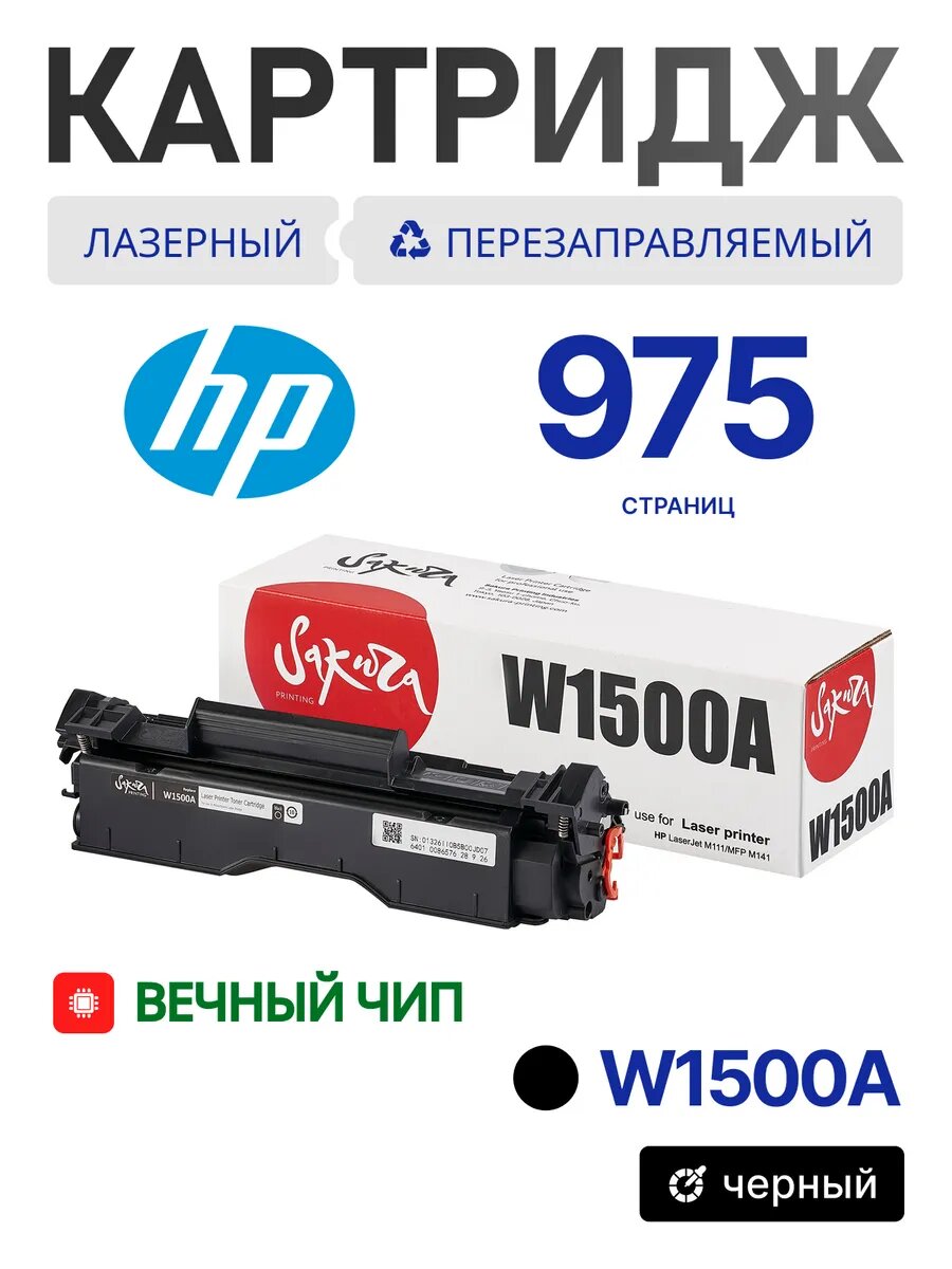 Картридж Sakura W1500A (150A) для HP LaserJet M111, M141, черный, 975к. (без счетчика копий)