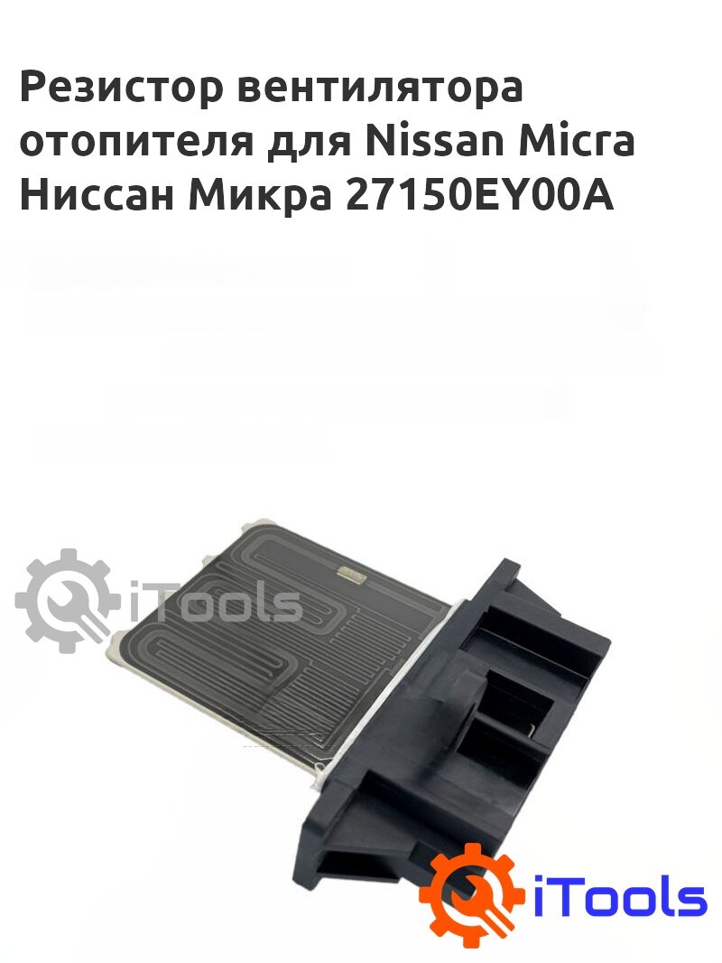 Резистор вентилятора отопителя для Nissan Micra Ниссан Микра 27150EY00A
