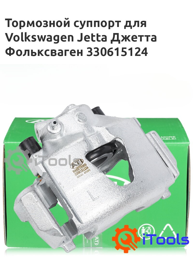 Тормозной суппорт для Volkswagen Jetta Джетта Фольксваген 330615124