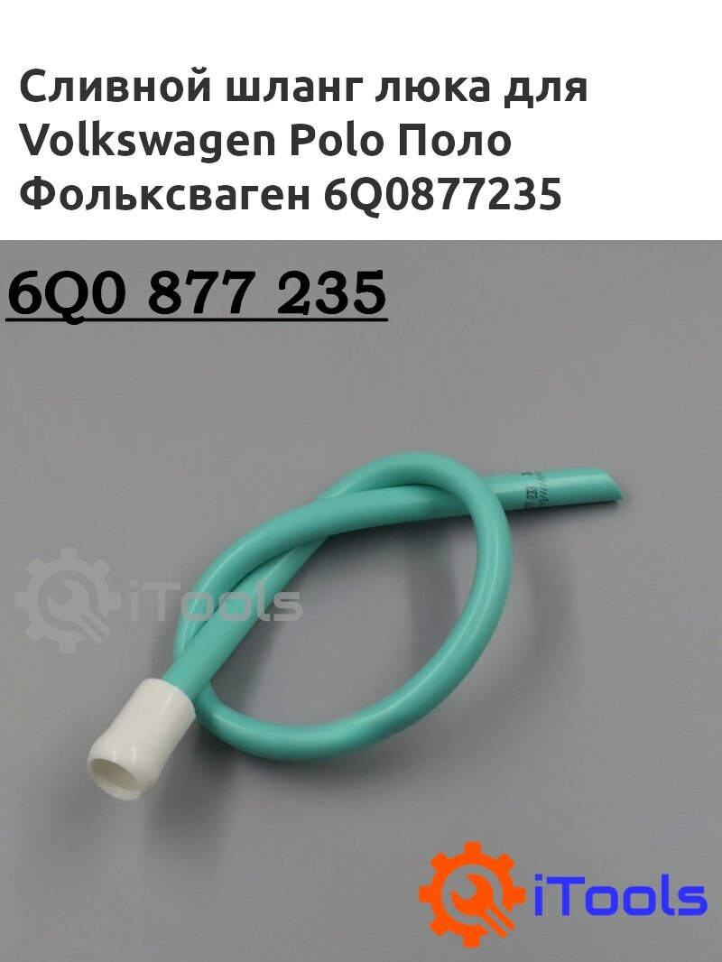 ITools Сливной шланг люка для Volkswagen Polo Поло Фольксваген 6Q0877235
