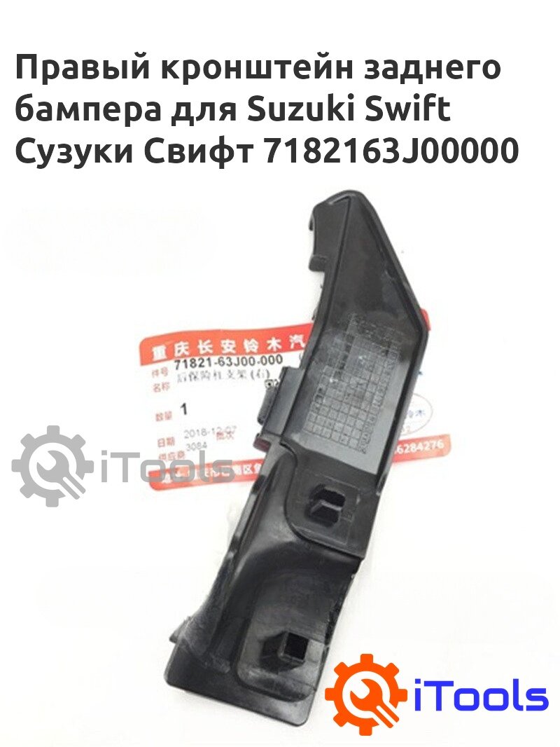 Правый кронштейн заднего бампера для Suzuki Swift Сузуки Свифт 7182163J00000