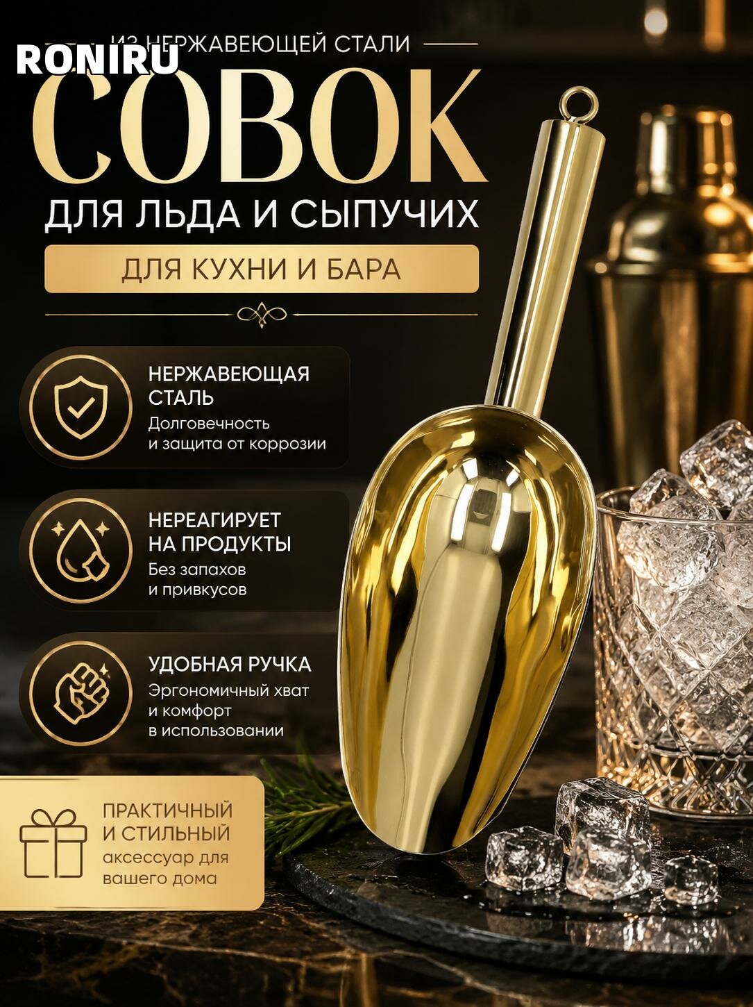 Совок для льда из нержавеющей стали — удобный многофункциональный инструмент для кухни и бара, для льда и сыпучих