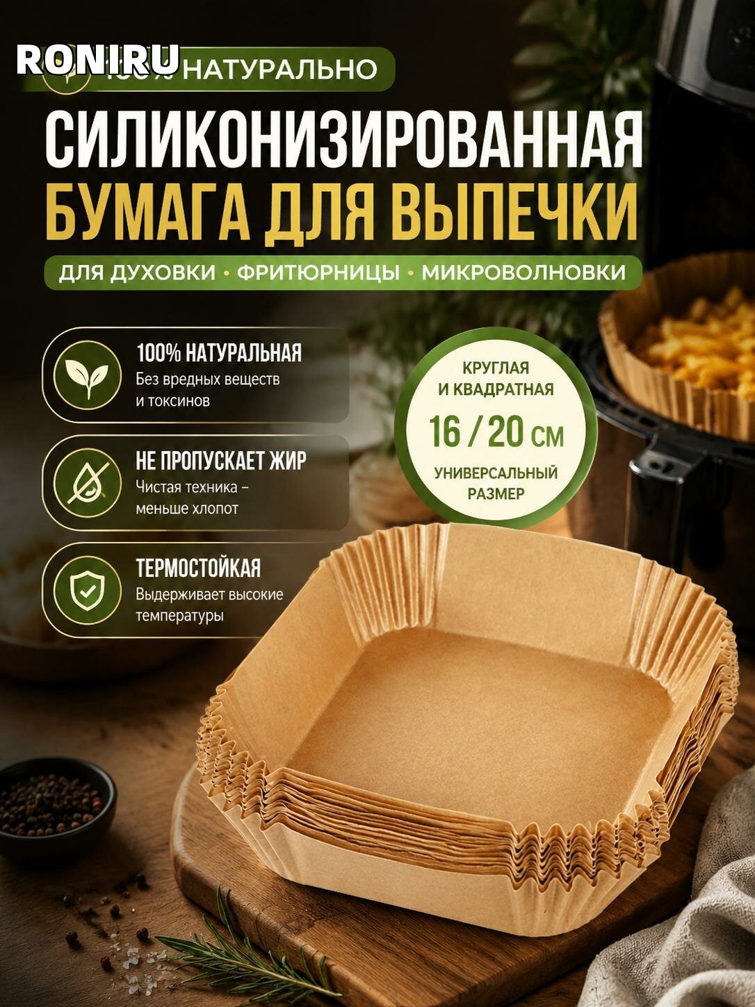 Промасленная силиконовая бумага для выпечки 16/20 см круглая и квадратная для духовки, фритюрницы, микроволновки
