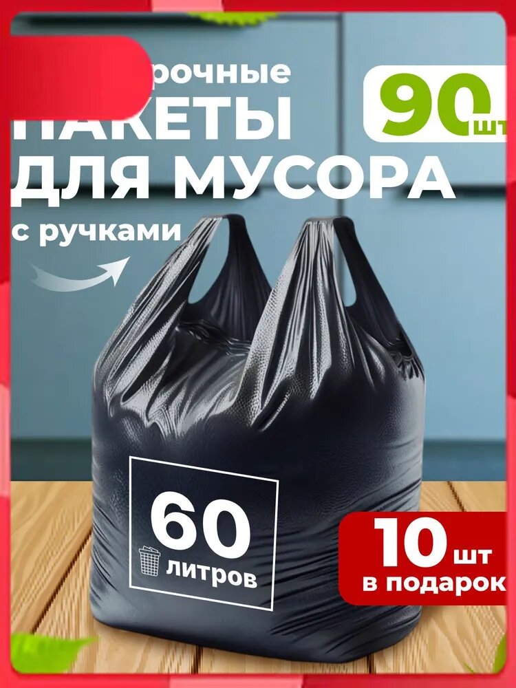 Мешки для мусора 60 л, 14мкм, 90 шт