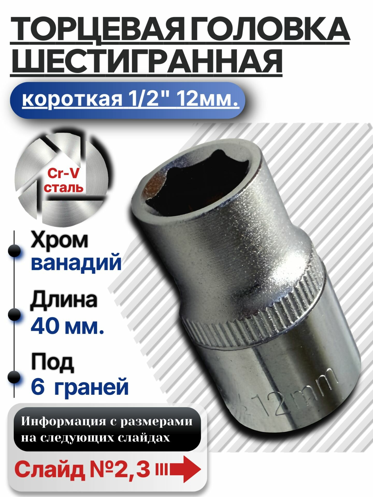 Головка торцевая - насадка 12 мм 1/2", 6-гранная, сталь Cr-V