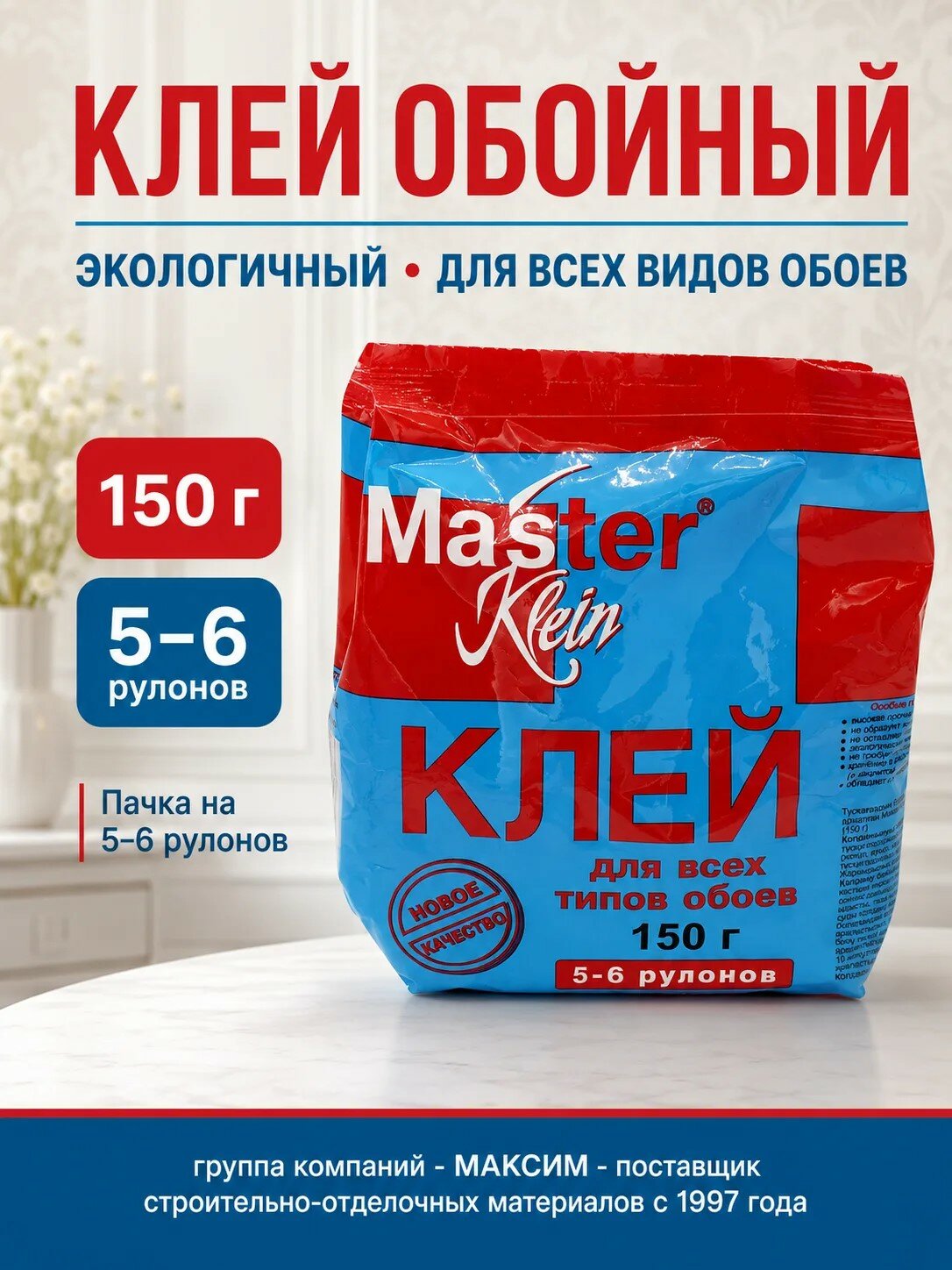 Клей обойный Master Klein, экологичный, для всех видов обоев, 150 г