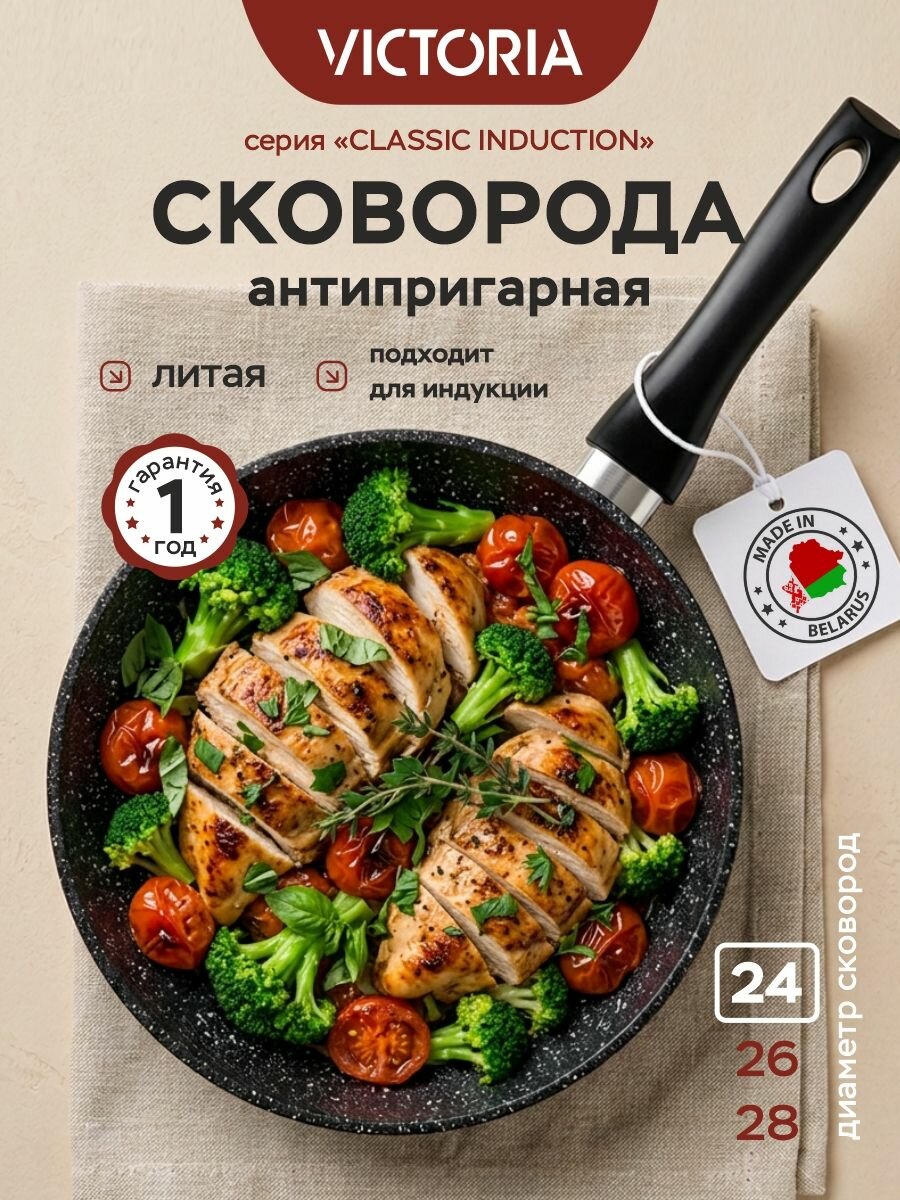 Сковорода 24см индукционная VICTORIA Classic Induction с антипригарным покрытием