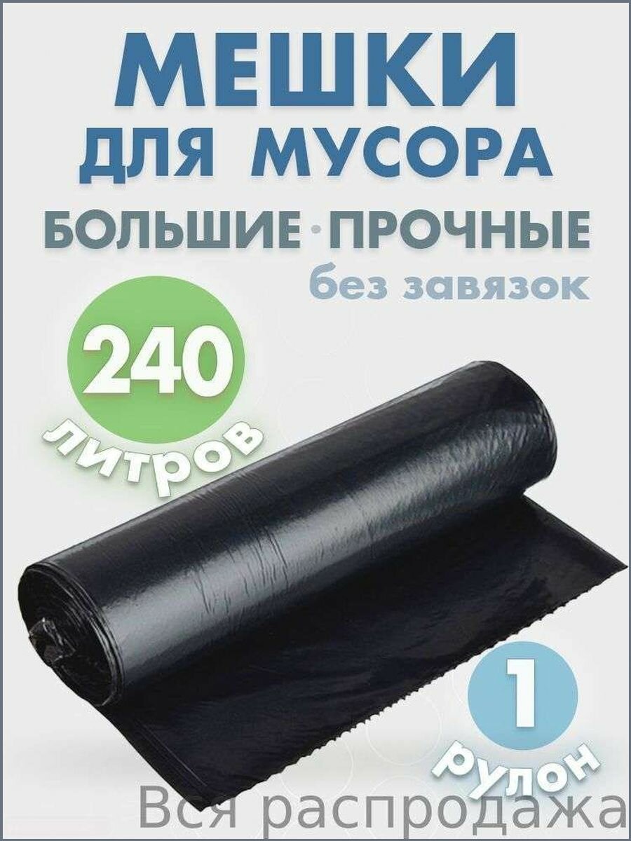 Мешки для мусора 240 л, 60мкм, 10 шт