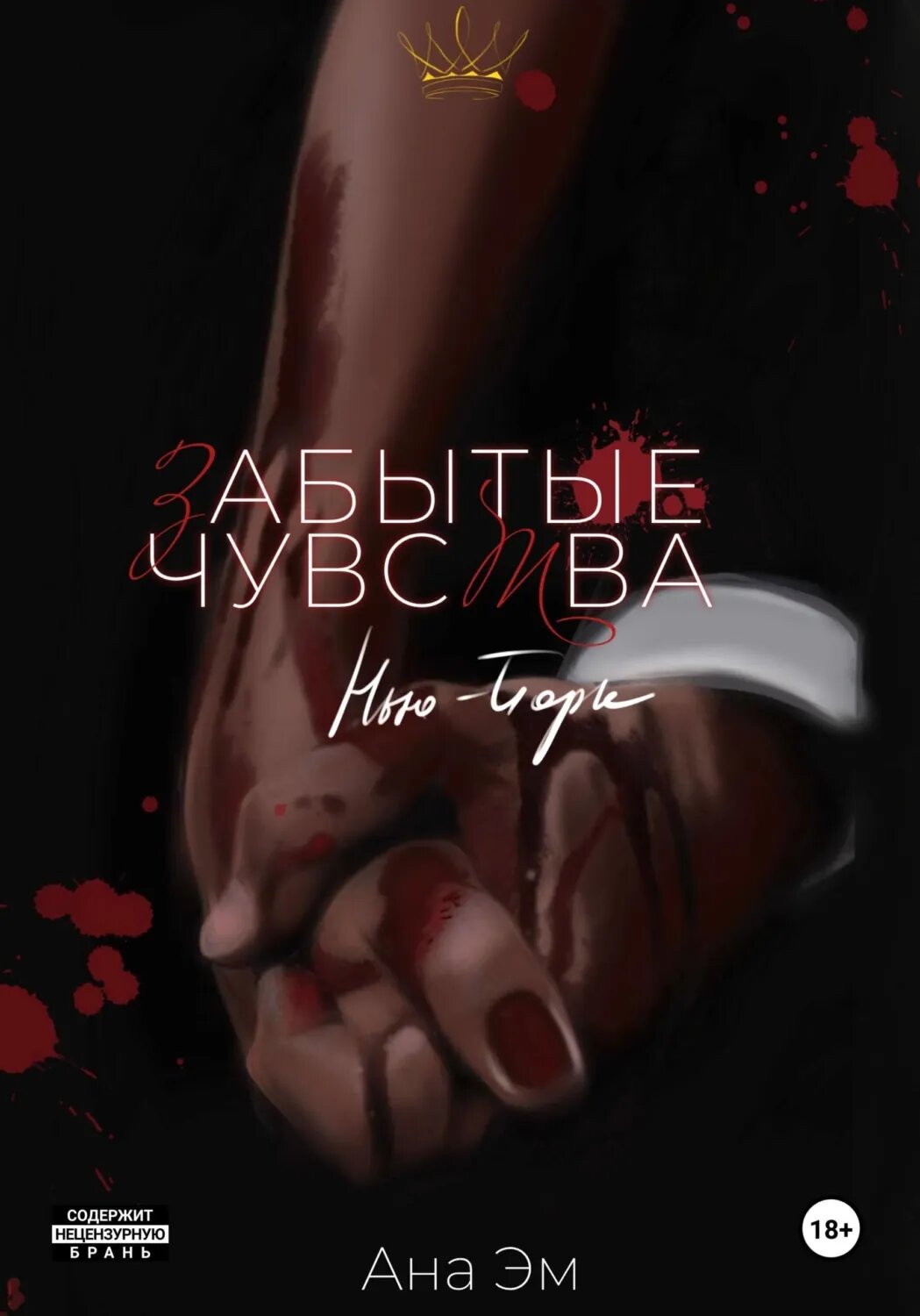 Забытые чувства [Цифровая книга]