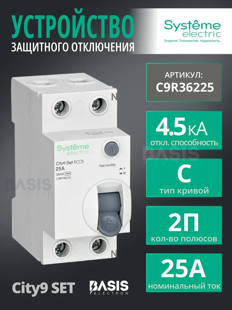 УЗО Systeme Electric City9 Set C9R36225 УЗО 2-пол. 25А 30мА тип AC 230В