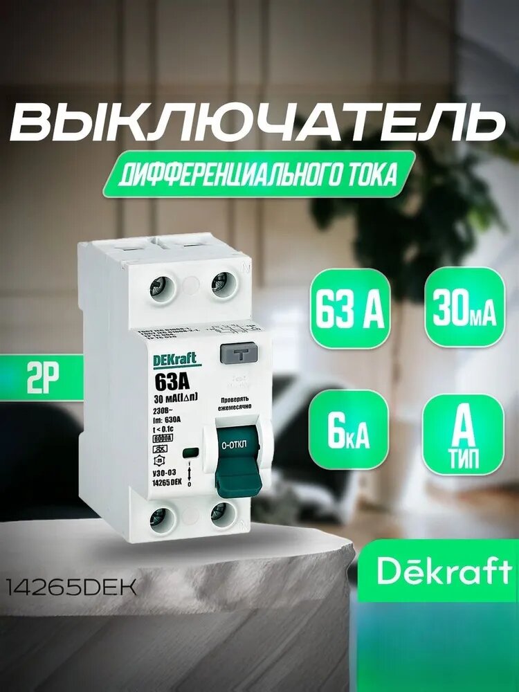 ВДТ (УЗО) 2P 63А 30мА тип A 6кА 14265DEK. УЗО Декрафт