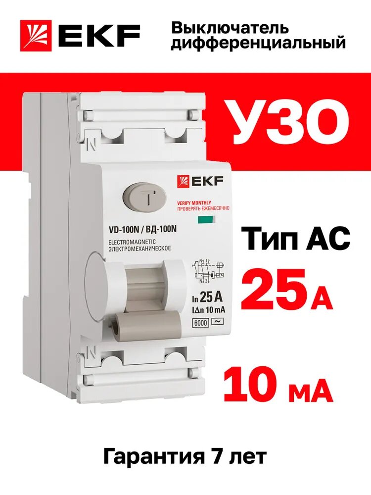 УЗО 25А, ток утечки 10мА, тип AC, двухполюсное 2P, 6кА , EKF PROXIMA ВД-100N дифференциальный выключатель - устройство защитного отключения