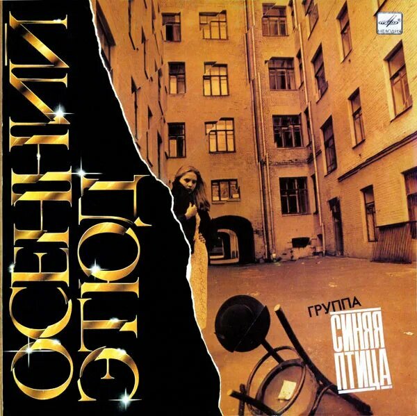 Синяя Птица - Осенний Этюд VG