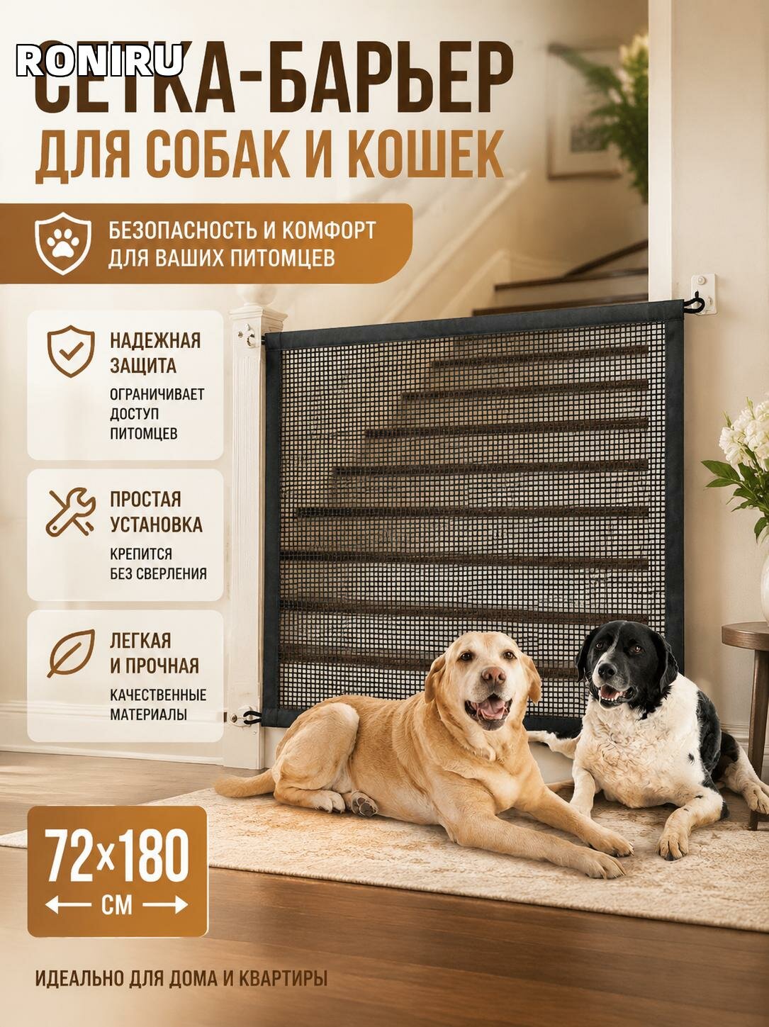 Сетка-барьер для собак и кошек 72х180 см — ограждение для дома и квартиры, ограничение доступа домашних питомцев