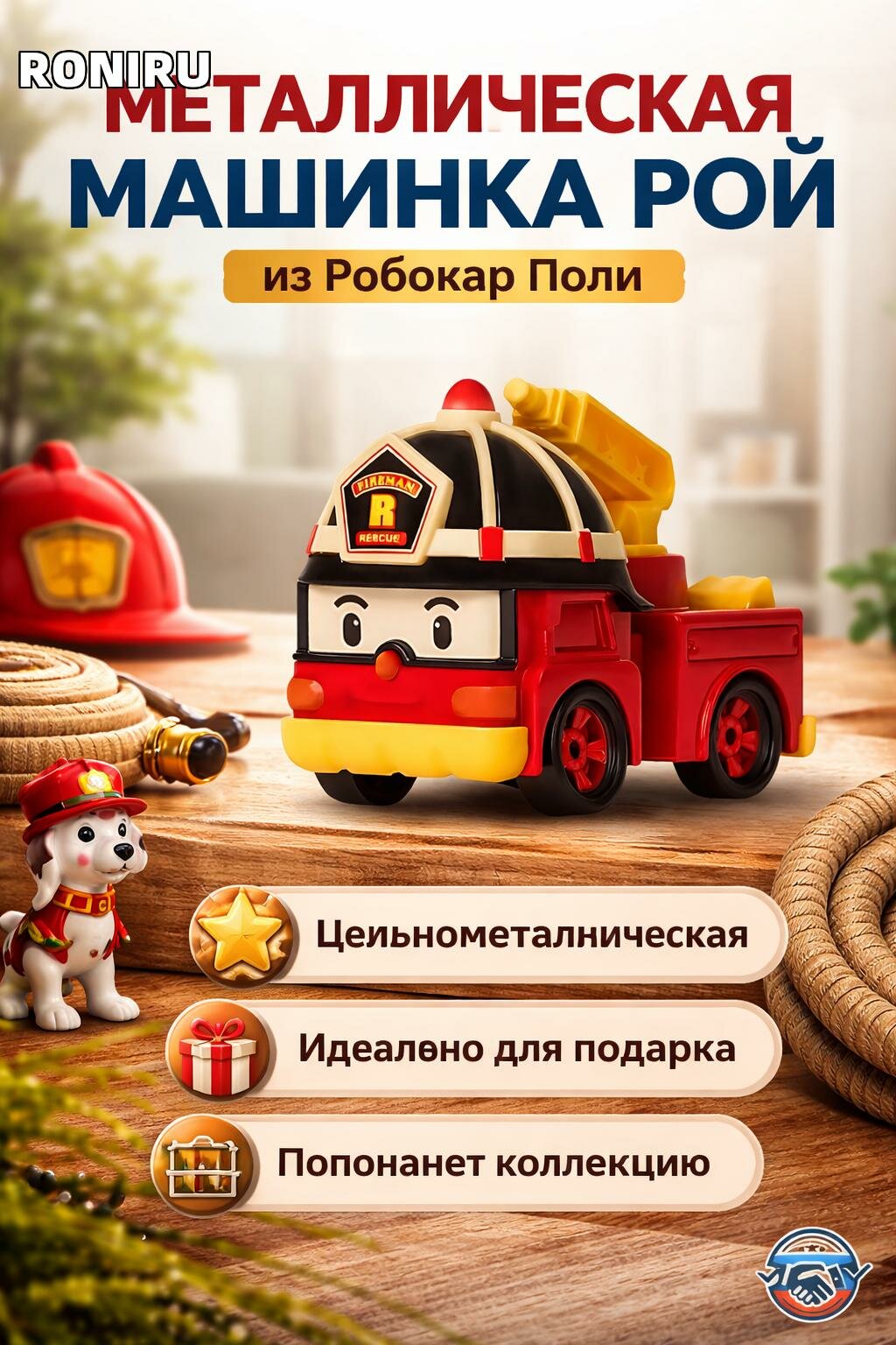 Металлическая машинка Рой из Робокар Поли — коллекционная игрушка для детей, для игр и пополнения детской коллекции