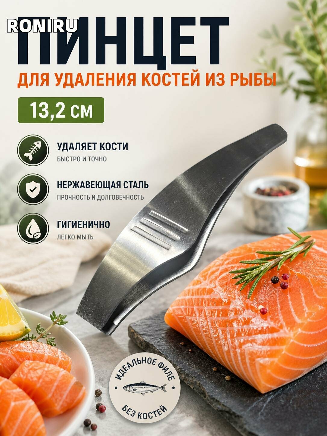 Пинцет для удаления костей из рыбы 13,2 см — кухонные щипцы для филе, удобный гигиеничный инструмент для кухни