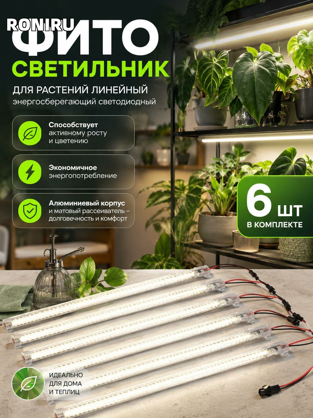 Фитосветильник для растений линейный энергосберегающий светодиодный с алюминиевым корпусом и матовым рассеивателем