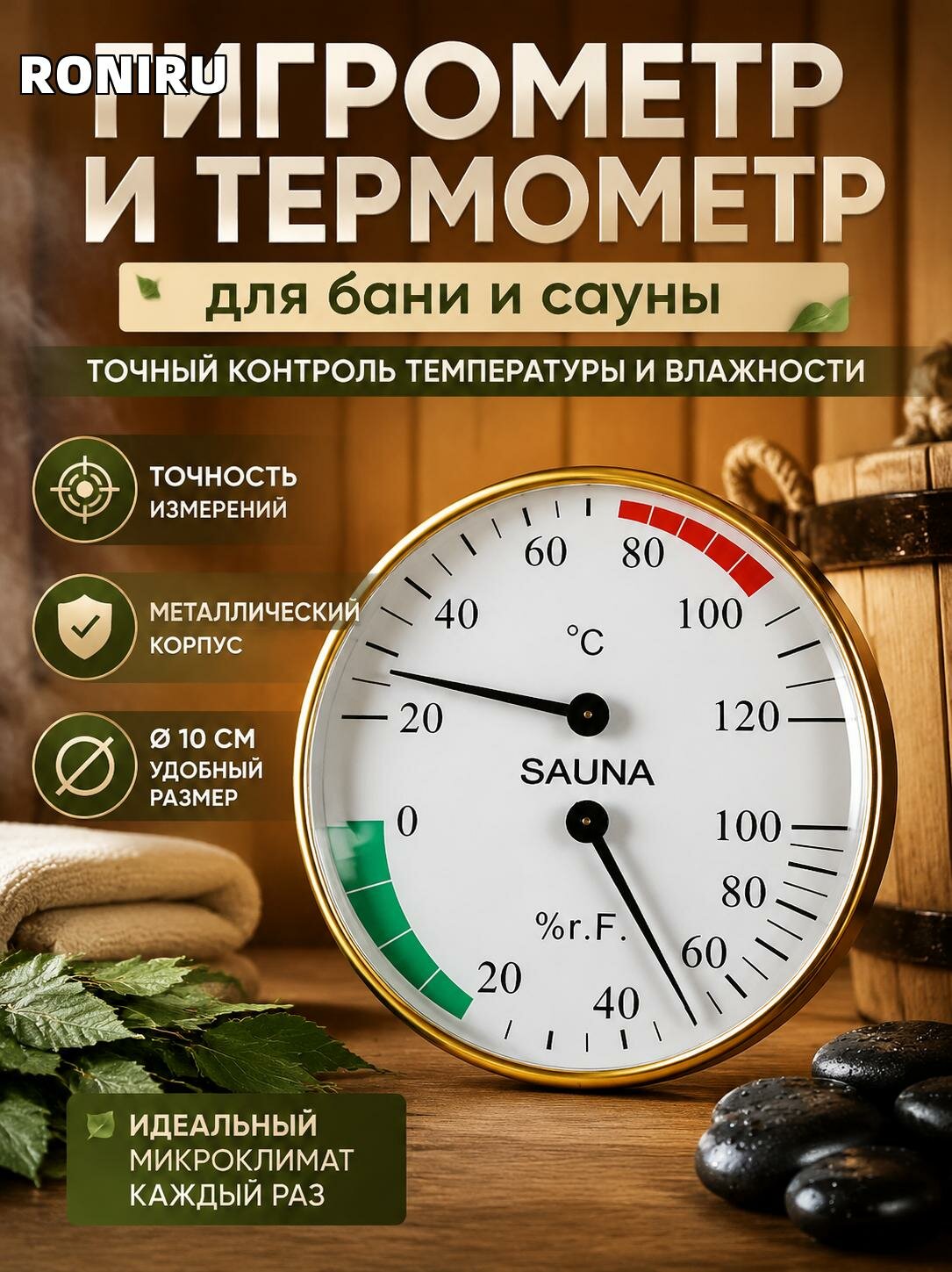 Гигрометр и термометр для бани и сауны — точный контроль температуры и влажности, металлический корпус, Ø 10 см
