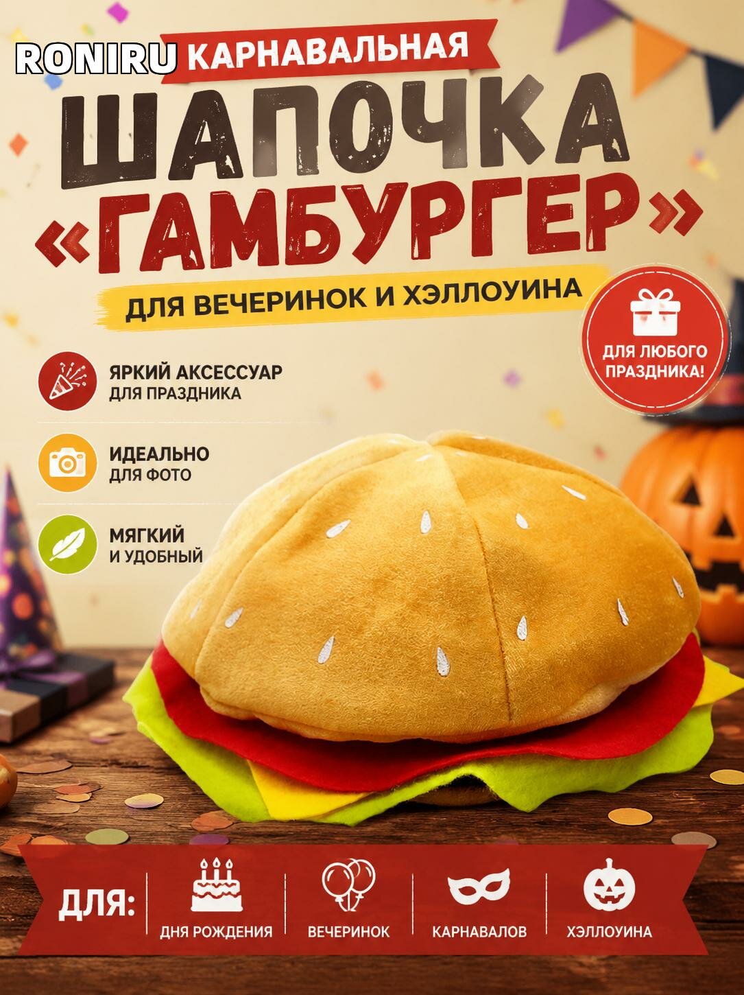 Шапочка «Гамбургер» для вечеринок и Хэллоуина — карнавальный аксессуар для дня рождения и праздничных фото — ярко