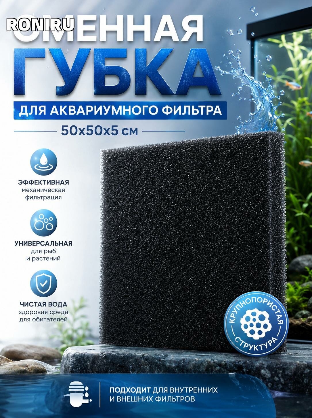 Сменная губка для аквариумного фильтра 50x50x5 см, крупнопористая и универсальная для рыб и растений — для воды