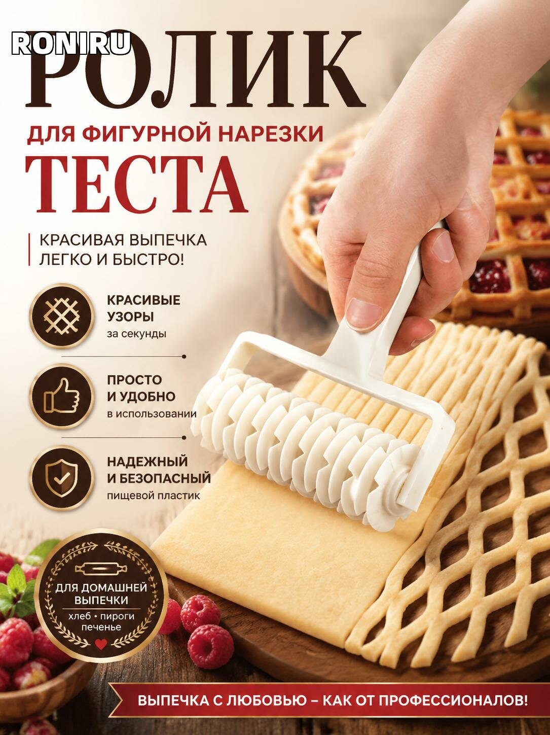 Ролик для фигурной нарезки теста — инструмент для красивой домашней выпечки хлеба, пирогов и печенья с узорами