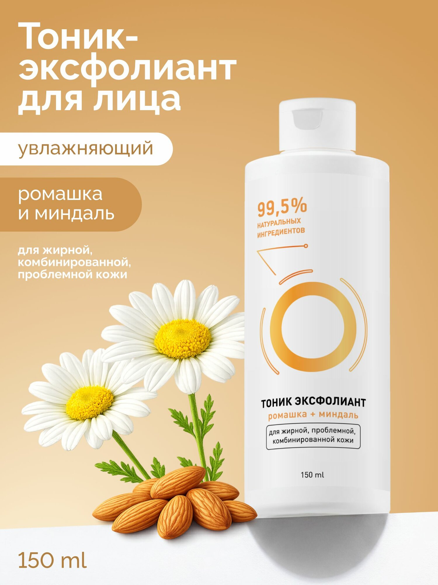 ONME Тоник-эксфолиант "Ромашка и миндаль" с 5% молочной кислотой, отшелушивающий и обновляющий для жирной, комбинированной и проблемной кожи, 150 мл