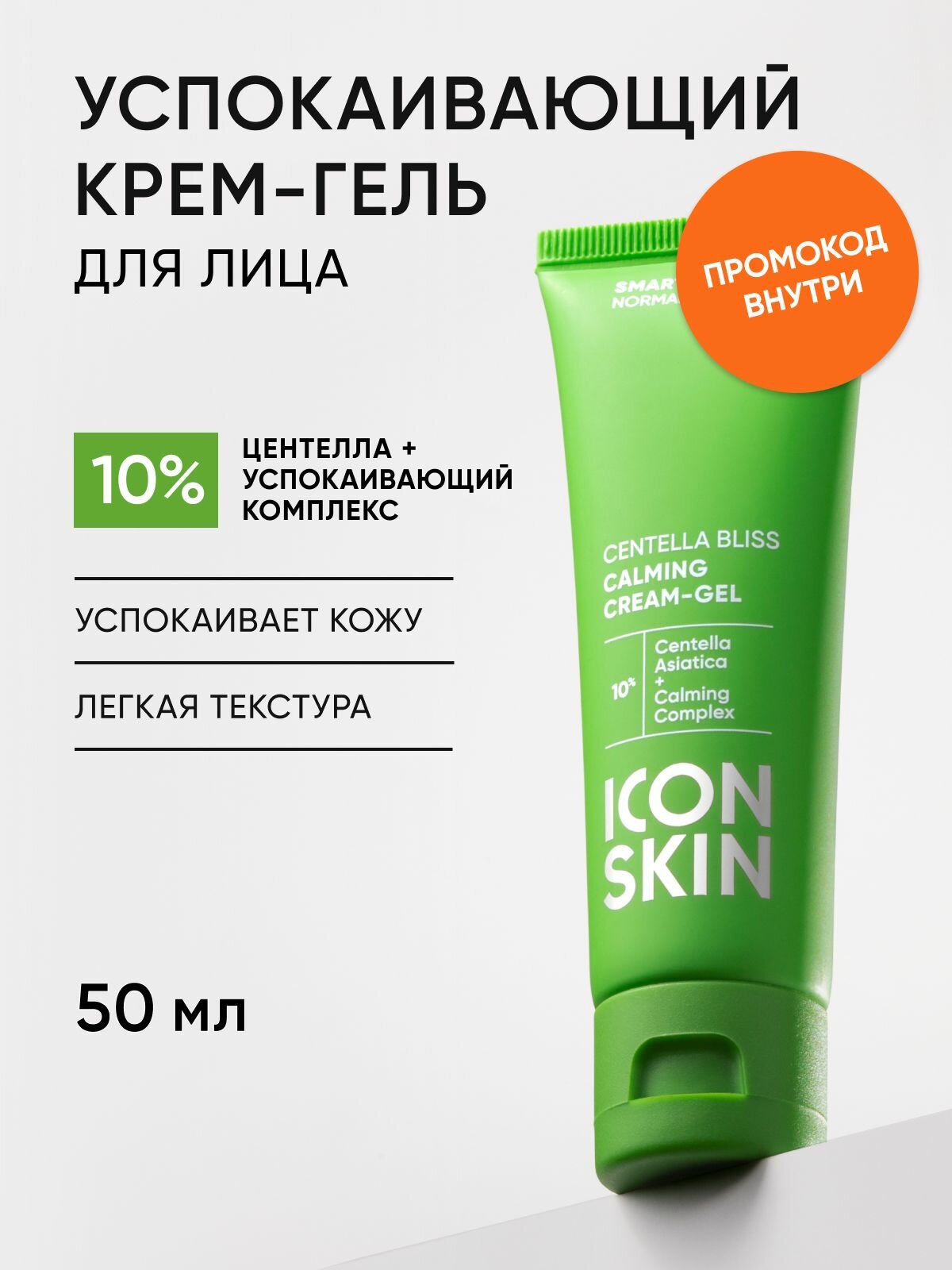 ICON SKIN Успокаивающий крем с центеллой, для нормальной, комбинированной и жирной кожи, 50 мл