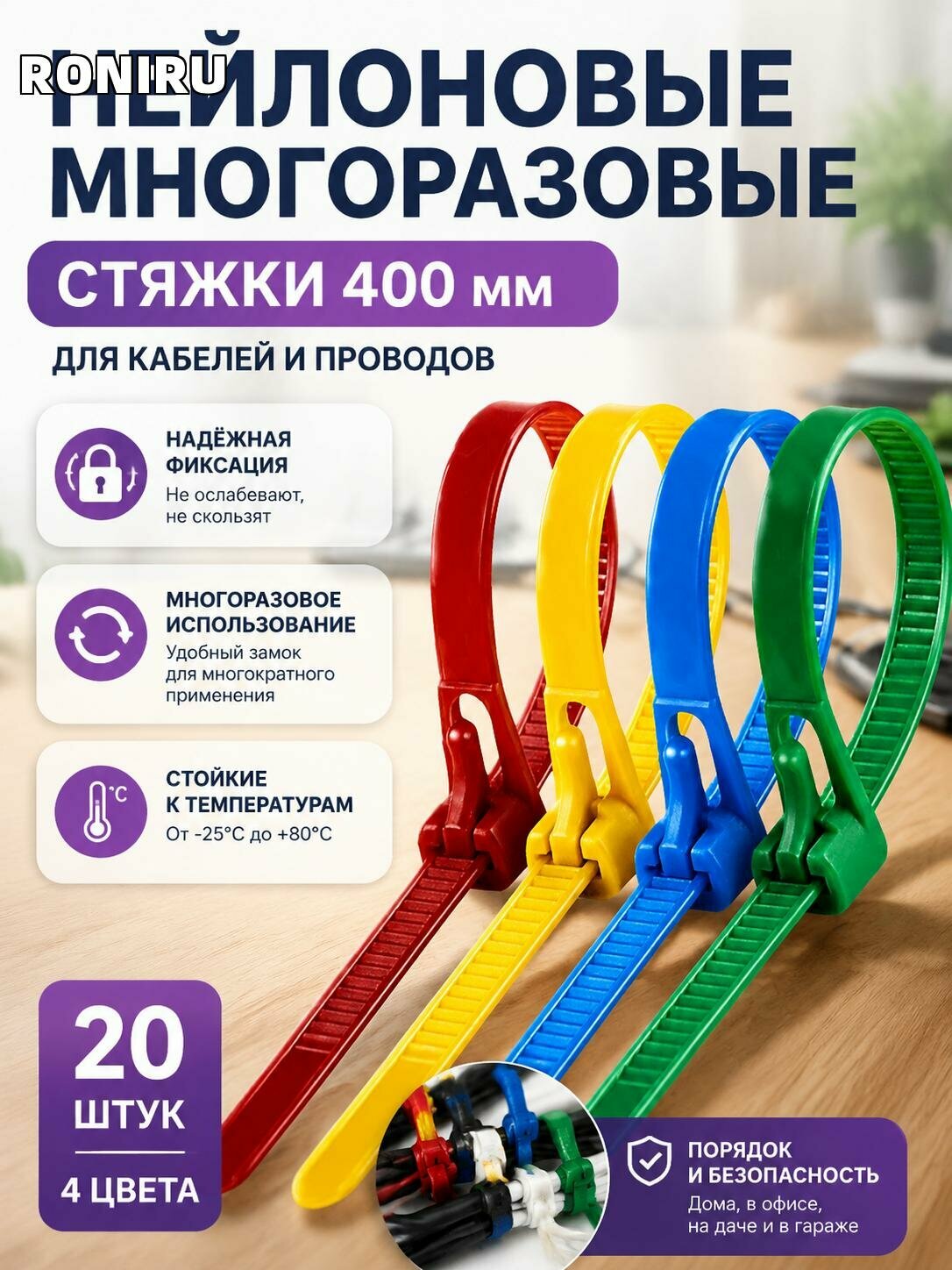 Нейлоновые многоразовые стяжки 400 мм, 20 шт в 4 цветах — хомуты для кабелей и организации проводов дома и в офисе