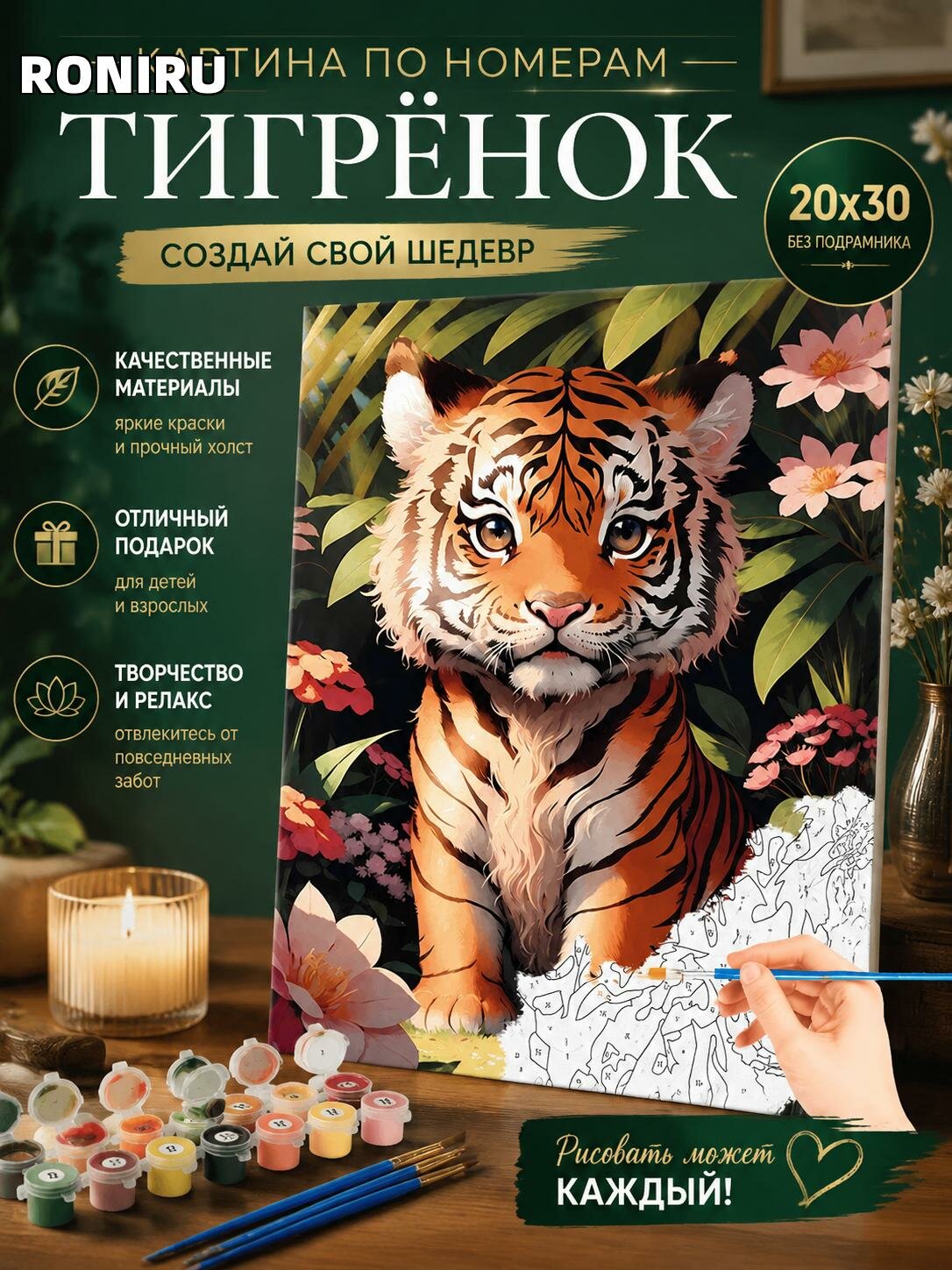 Картина по номерам Тигрёнок 20х30 без подрамника, набор для рисования акрилом, раскраска для детей и взрослых, DIY