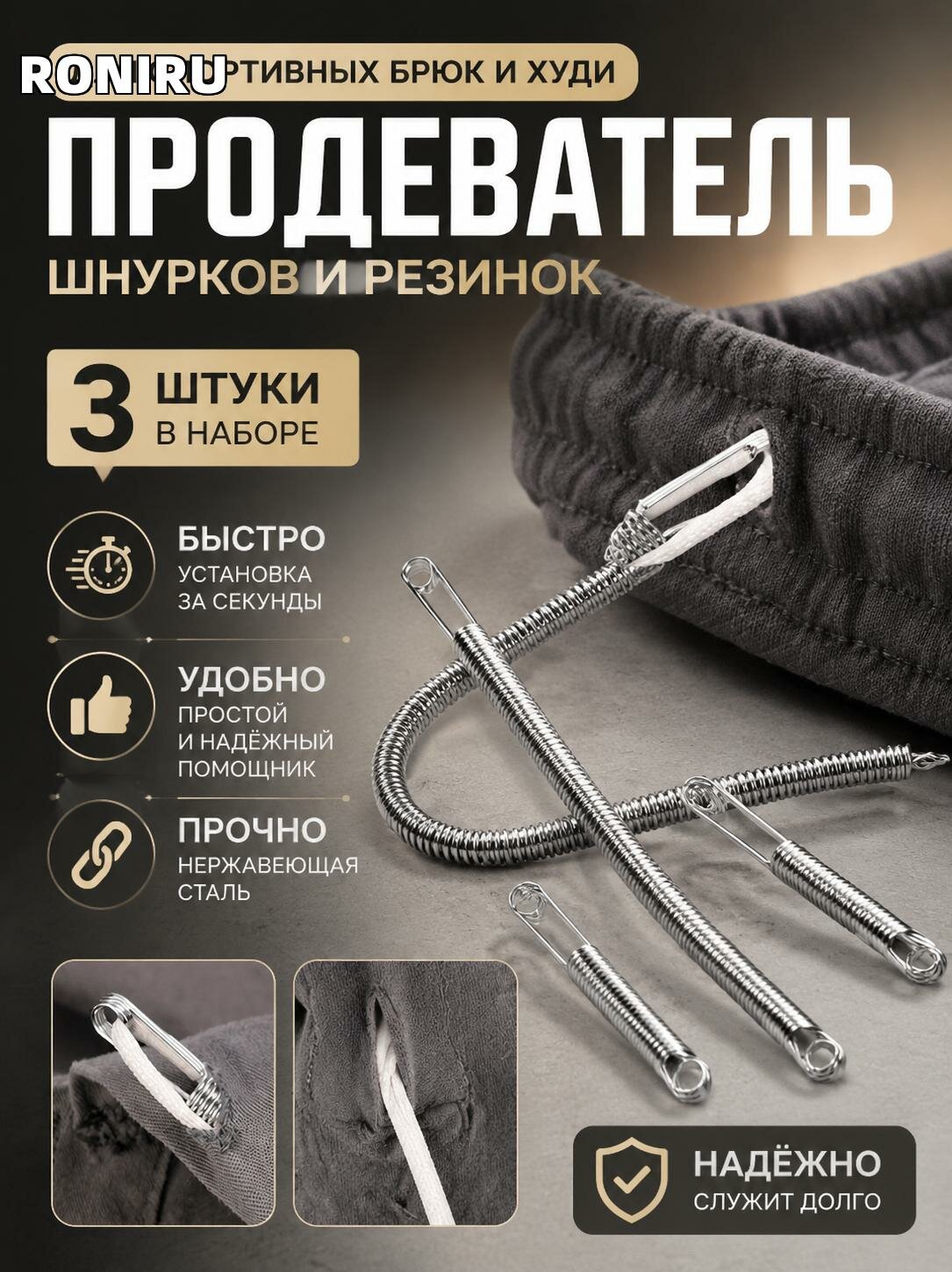 Продеватель шнурков и резинок для спортивных брюк — набор из 3 шт для быстрой замены и удобной установки шнурков