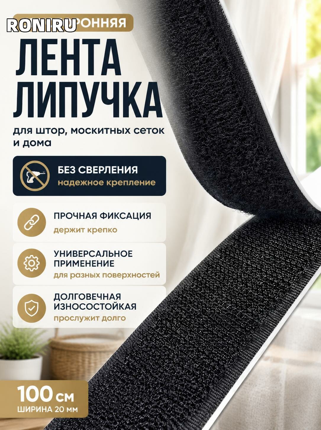 Двусторонняя клейкая лента-липучка для штор и москитных сеток — универсальная застежка без сверления для дома, дачи и прихожей