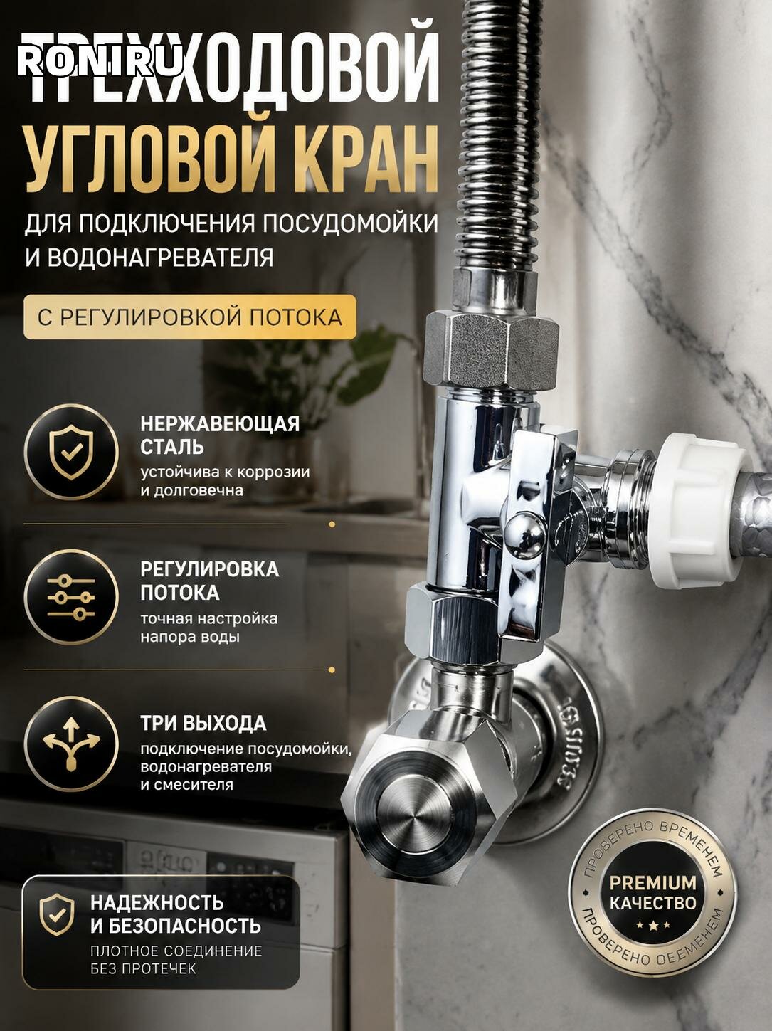 Трехходовой кран угловой для подключения посудомойки и водонагревателя, с регулировкой потока, нержавеющая сталь