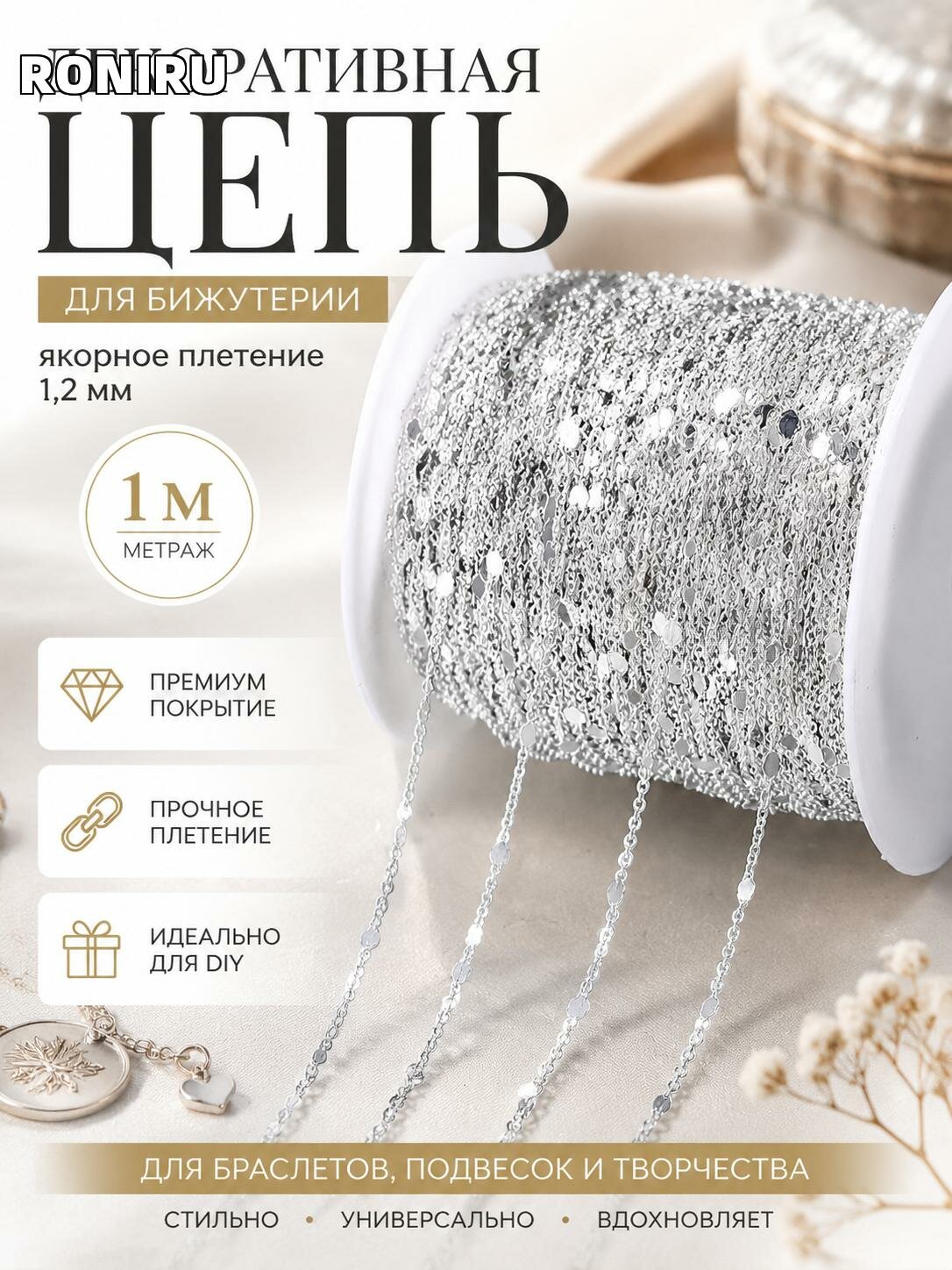 Цепь декоративная для бижутерии серебристая якорное плетение 1,2 мм, метраж 1 м для браслетов и подвесок и DIY