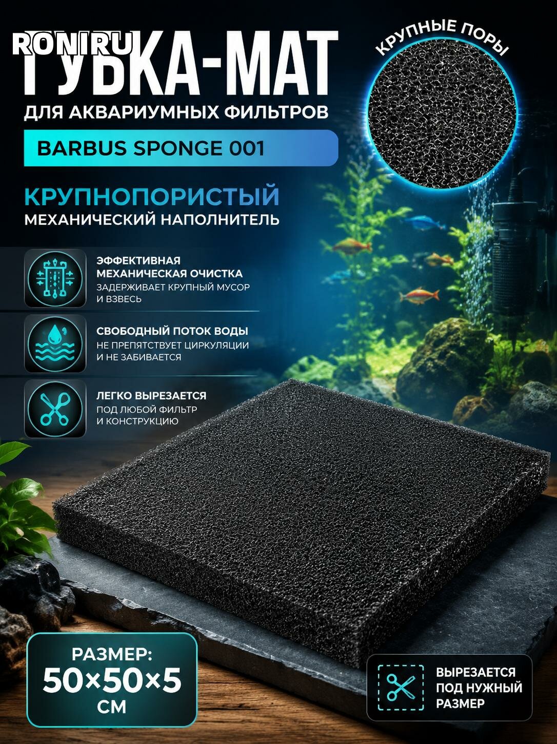 Мат губка для фильтра аквариума Barbus Sponge 001 — крупнопористый механический наполнитель 50×50×5 см, вырезается под фильтр