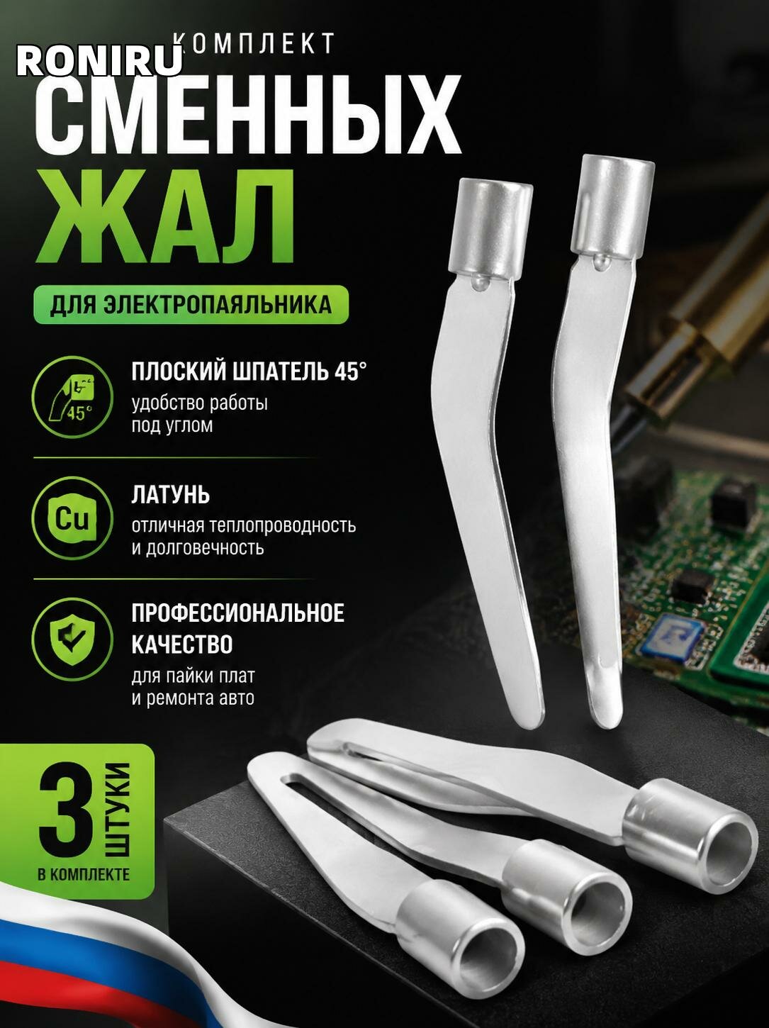 Комплект сменных жала для электропаяльника 3 шт плоский шпатель 45° латунь для пайки плат и ремонта авто профи