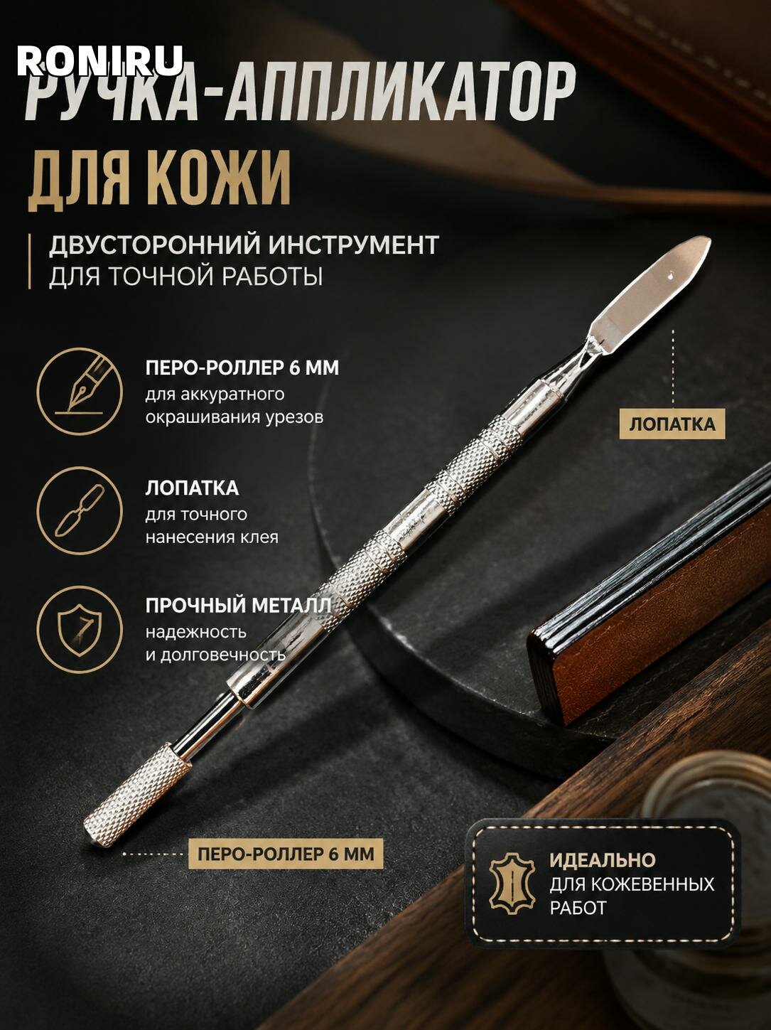 Ручка-аппликатор для кожи — двусторонний перо-роллер и лопатка для покраски урезов и точного нанесения клея 6 мм
