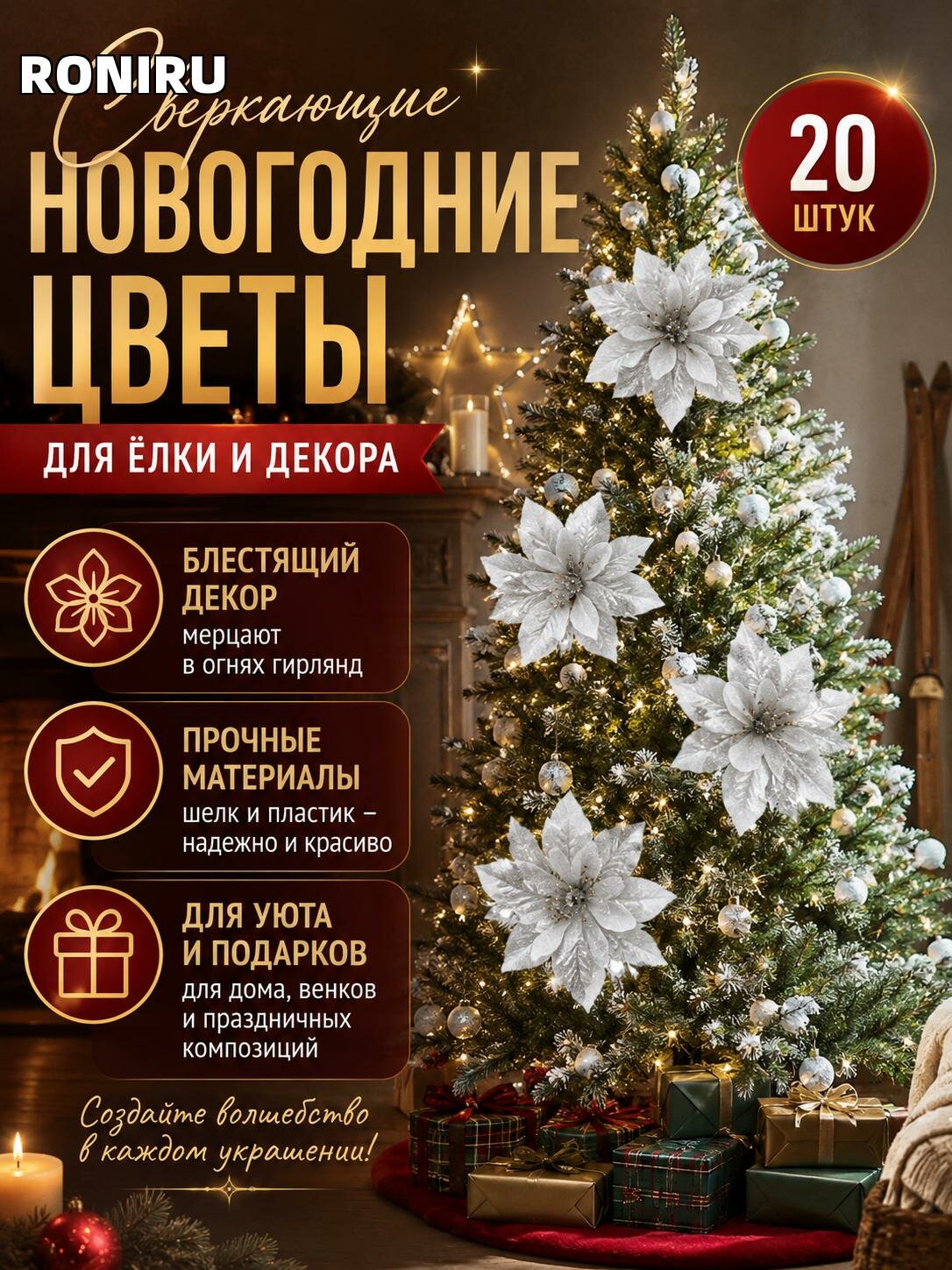 Сверкающие новогодние цветы для ёлки, 20 шт — мерцающие цветы из шелка и пластика для дома, венков и подарков!